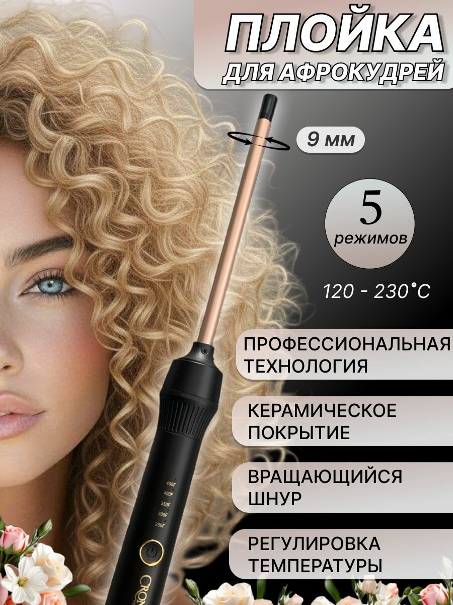 Плойка для завивки волос профессиональная тонкая 9 мм для афрокудрей афролоконов