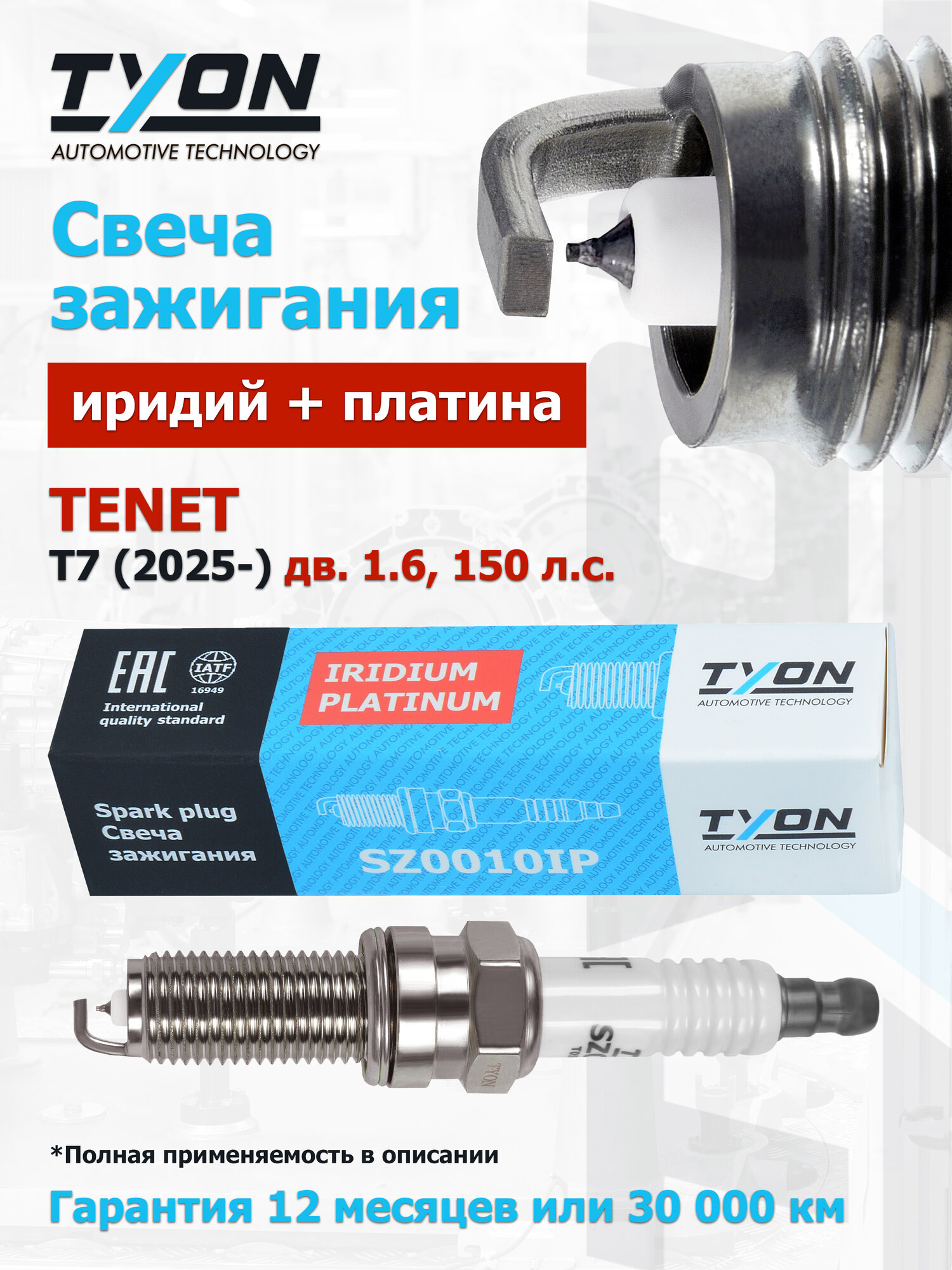 Свеча зажигания TENET T7 (дв. 1.6, 150 л. с.) 2025- (Тенет Т7) Иридиевые Платиновые OEM F4J163707010, 8460015086, F4J203707010, B019924
