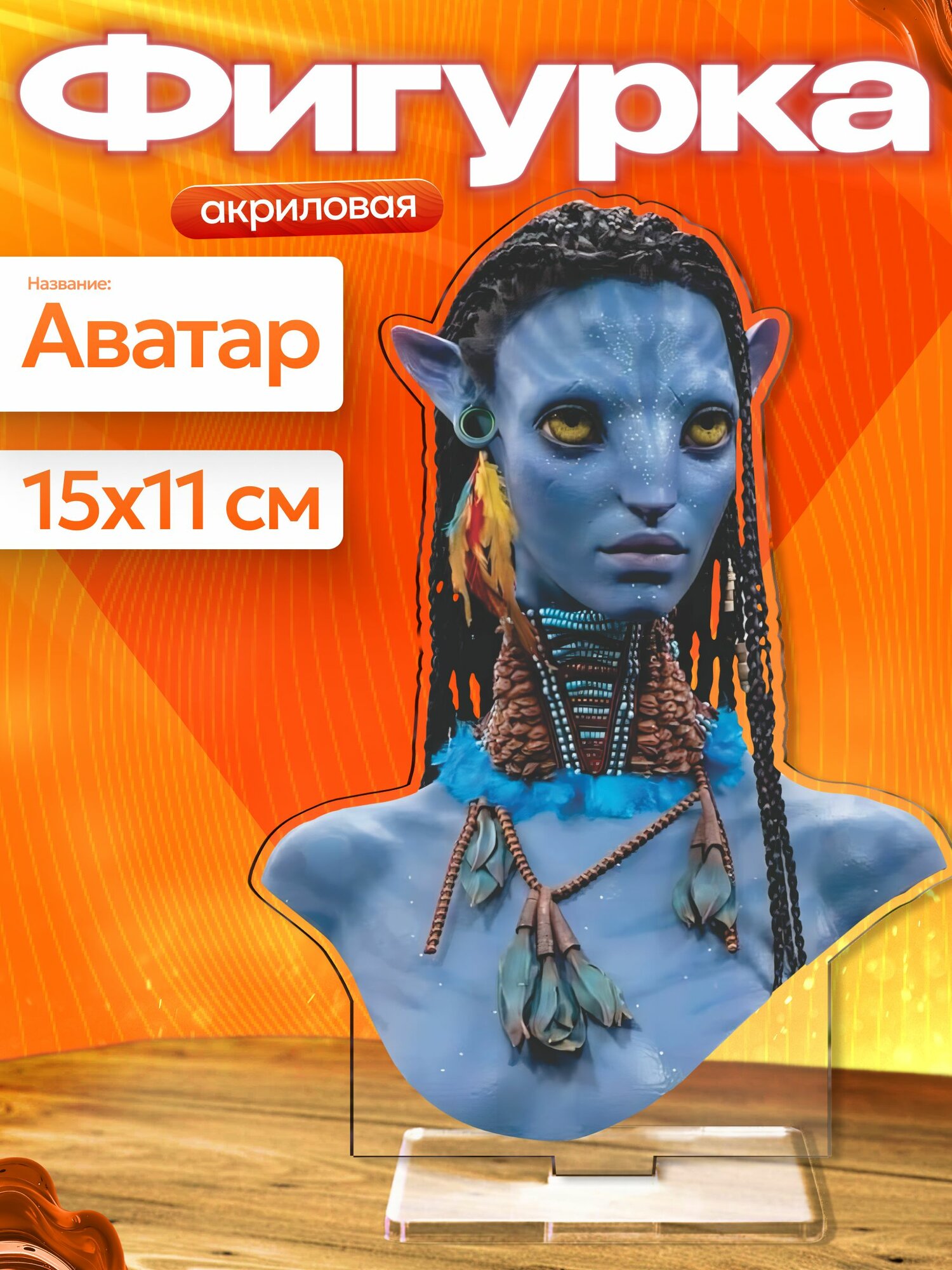 Акриловая фигурка Аватар