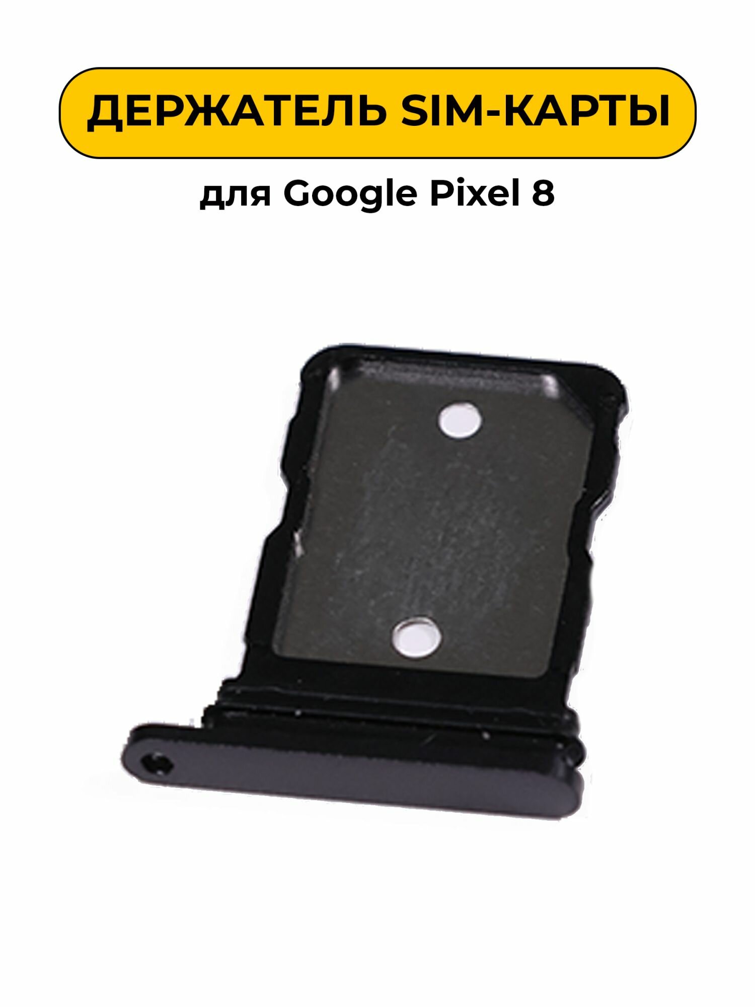 SIM лоток (Держатель сим карты) для Google Pixel 8 черный ORIG
