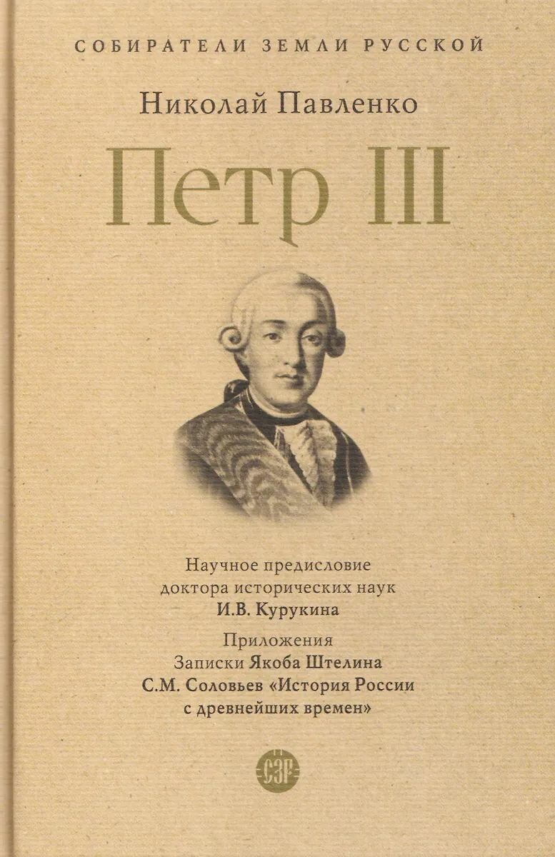 Биография Проспект "Петр III", Павленко Н. И, 2025 г (978-5-392-45118-0)