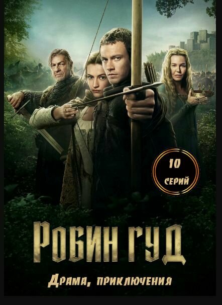 Робин Гуд (10 серий)(2025) (2DVD)
