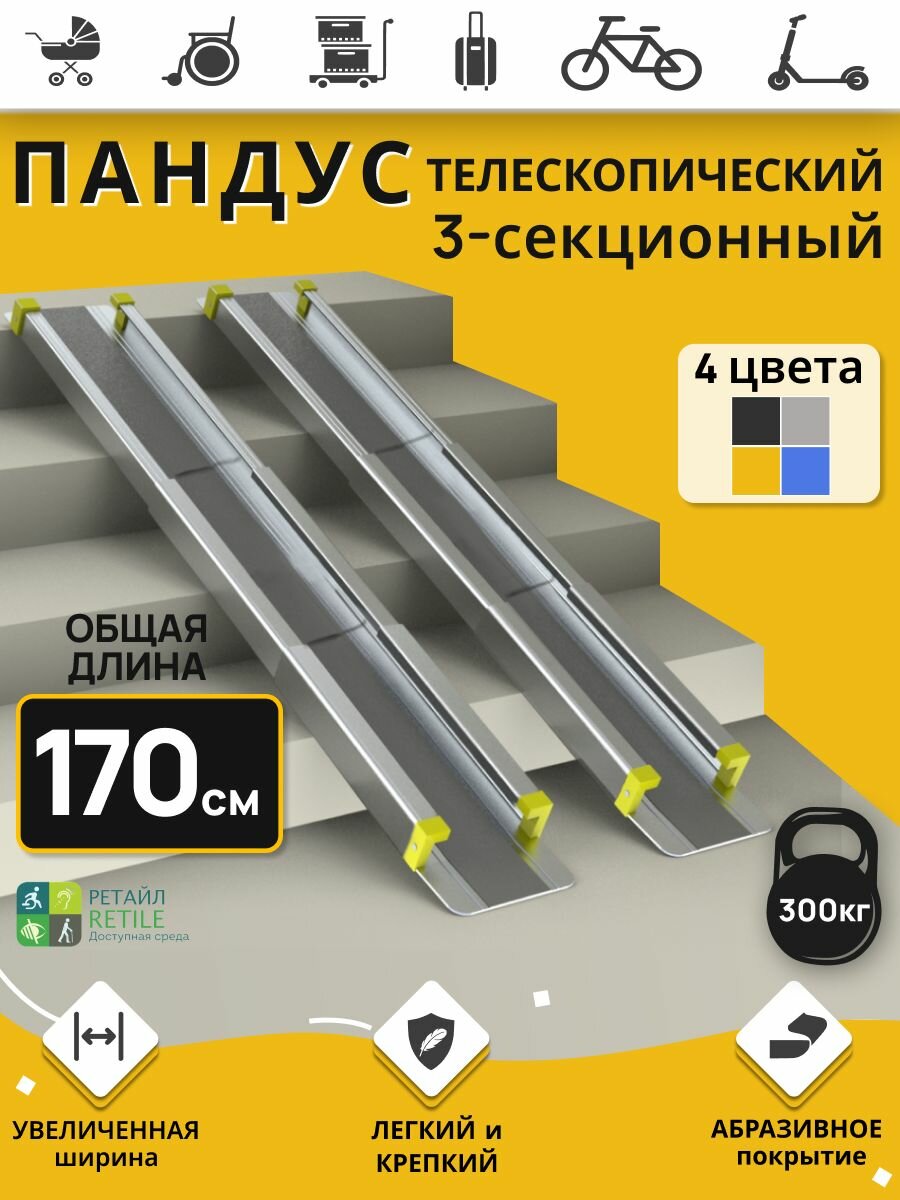 Пандус 170 см телескопический 3-секционный Антислип, серый (рабочая длина 160 см + 2 опор. площадки по 5 см)