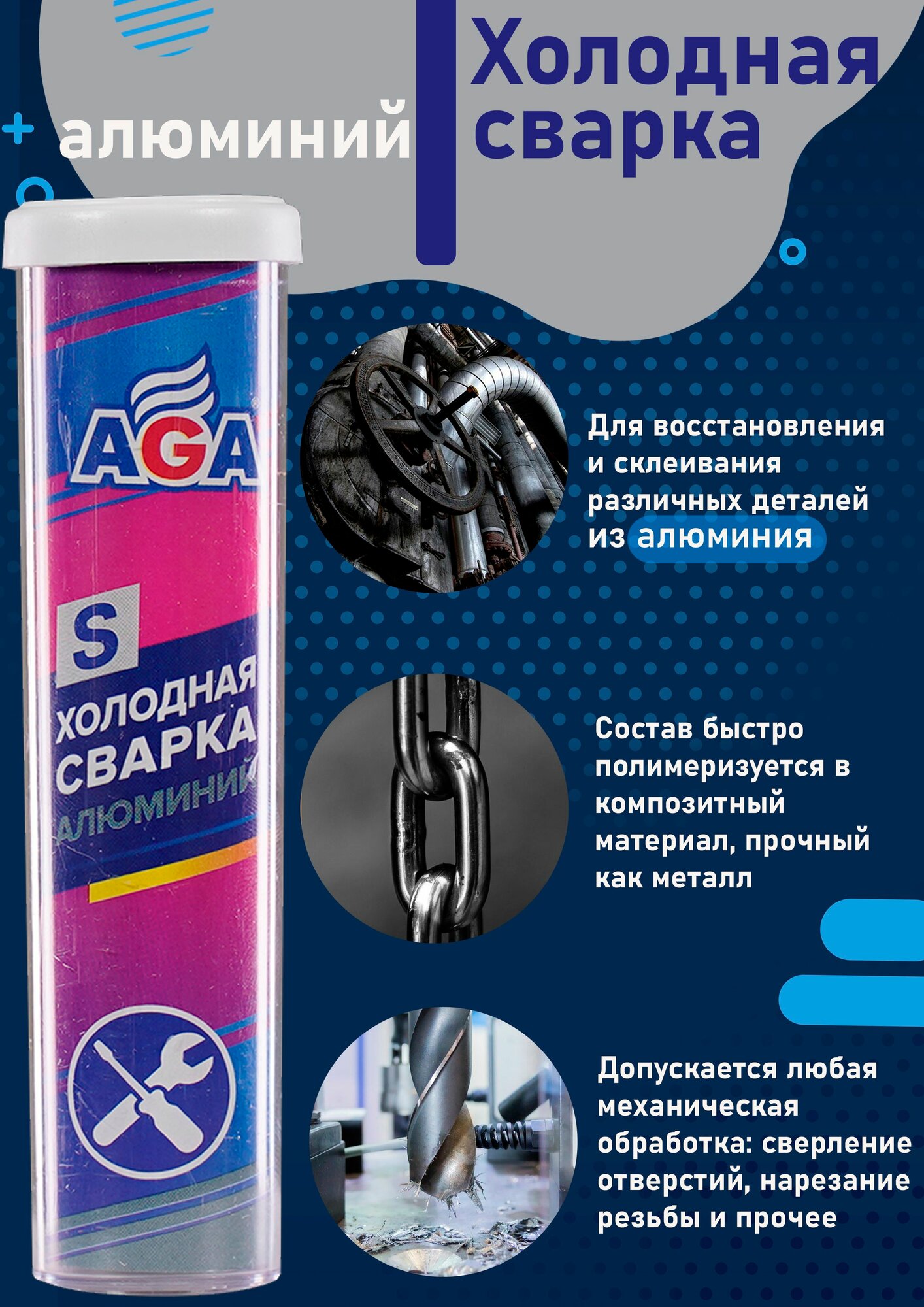 Холодная сварка AGA, эпоксидная, с алюминиевым наполнителем, 58 гр.
