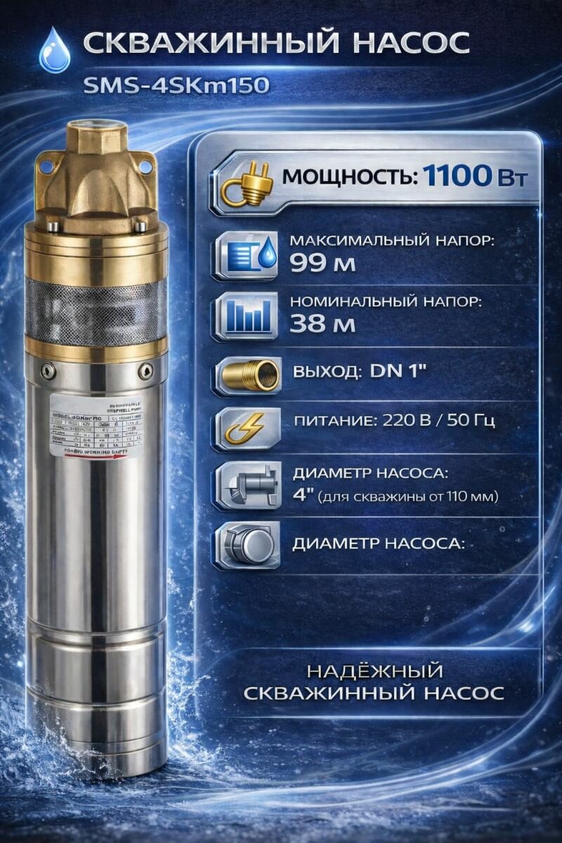 Насос скважинный SMS-4SKm150 (1100Вт/99м макс/38м номинал/DN 1')