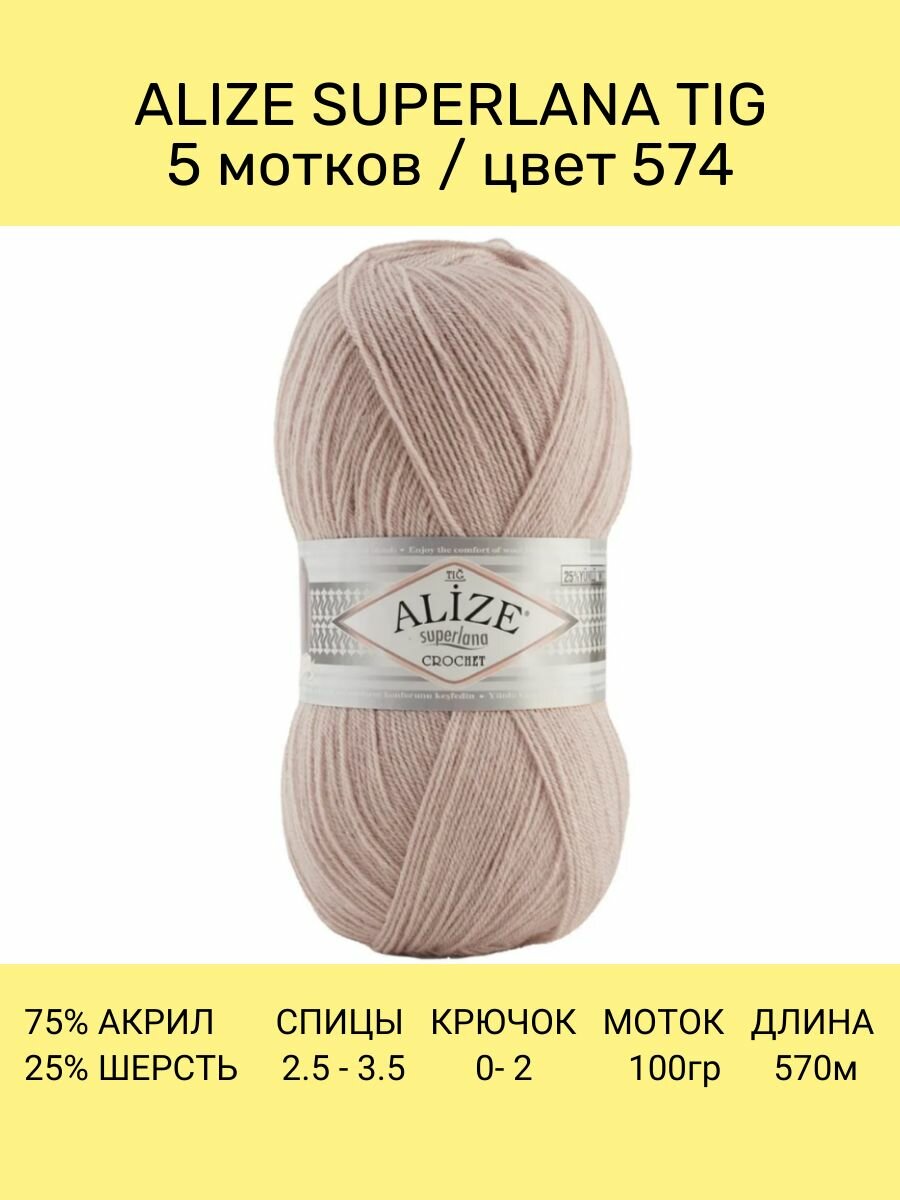 Пряжа для вязания ALIZE SUPERLANA TIG Суперлана Тиг: 574 (бежевый), 5 шт 68 м 100 г, 570м 25% шерсть, 75% акрил
