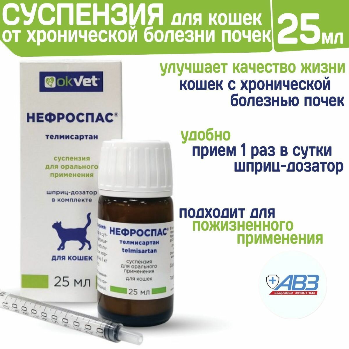 Нефроспас суспензия для кошек (аналог Семинтры), фл. 25 мл