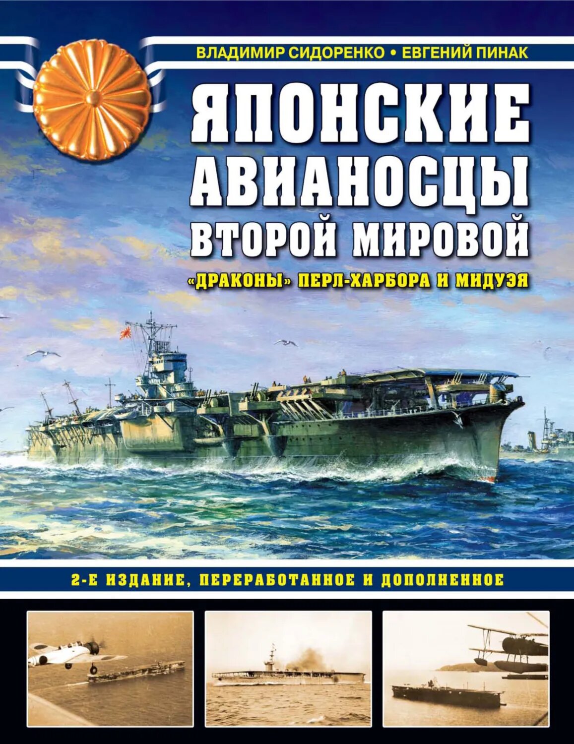 Японские авианосцы Второй мировой. «Драконы» Перл-Харбора и Мидуэя [Цифровая книга]