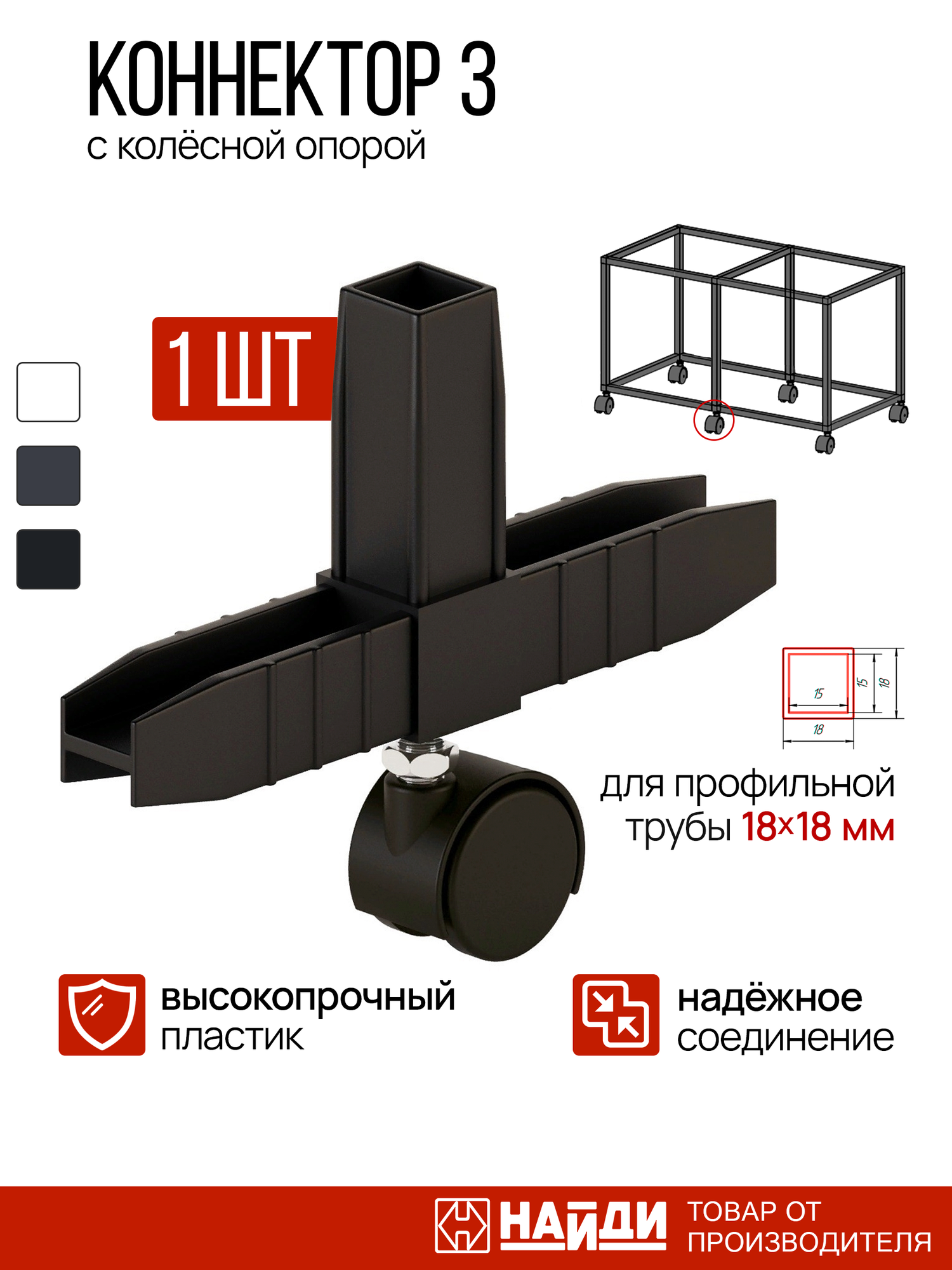 Коннектор 3Н (2D) с колесной опорой для профильной алюминиевой трубы, черный матовый.