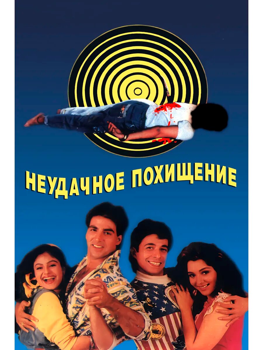 Неудачное похищение (1992) (Флешка)