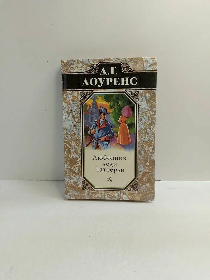Любовник леди Чаттерли