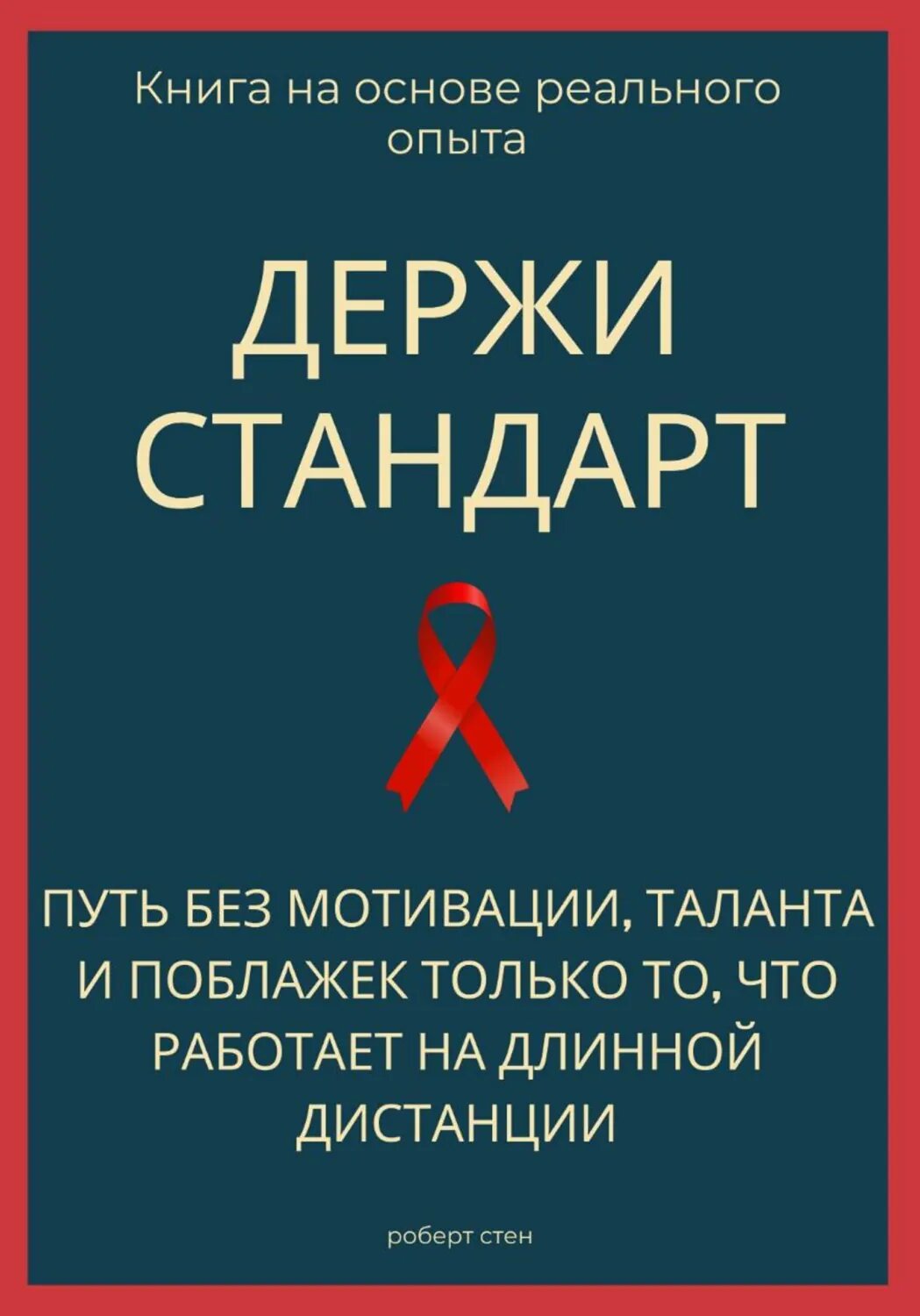 Держи стандарт. Путь без мотивации, таланта и поблажек — только то, что работает на длинной дистанции [Цифровая книга]