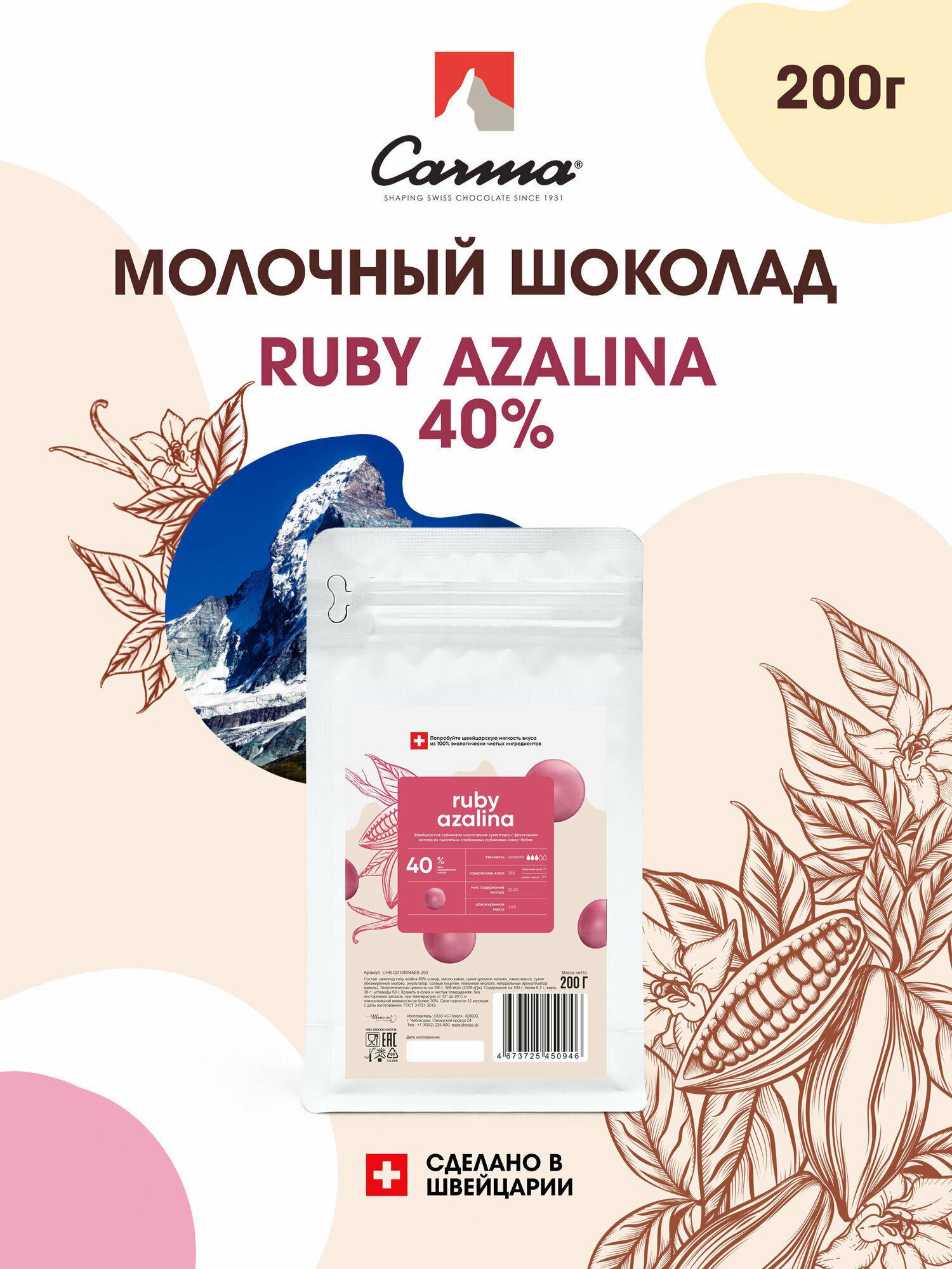 Швейцарский шоколад с ягодным вкусом Carma Ruby Azalina 40%, 0,2 кг
