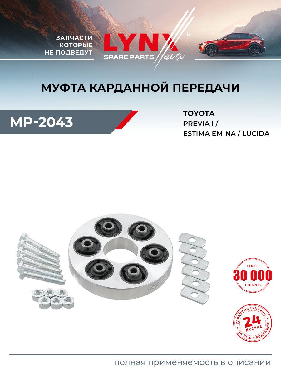 Муфта карданного вала для TOYOTA ESTIMA, PREVIA / LYNXauto MP-2043