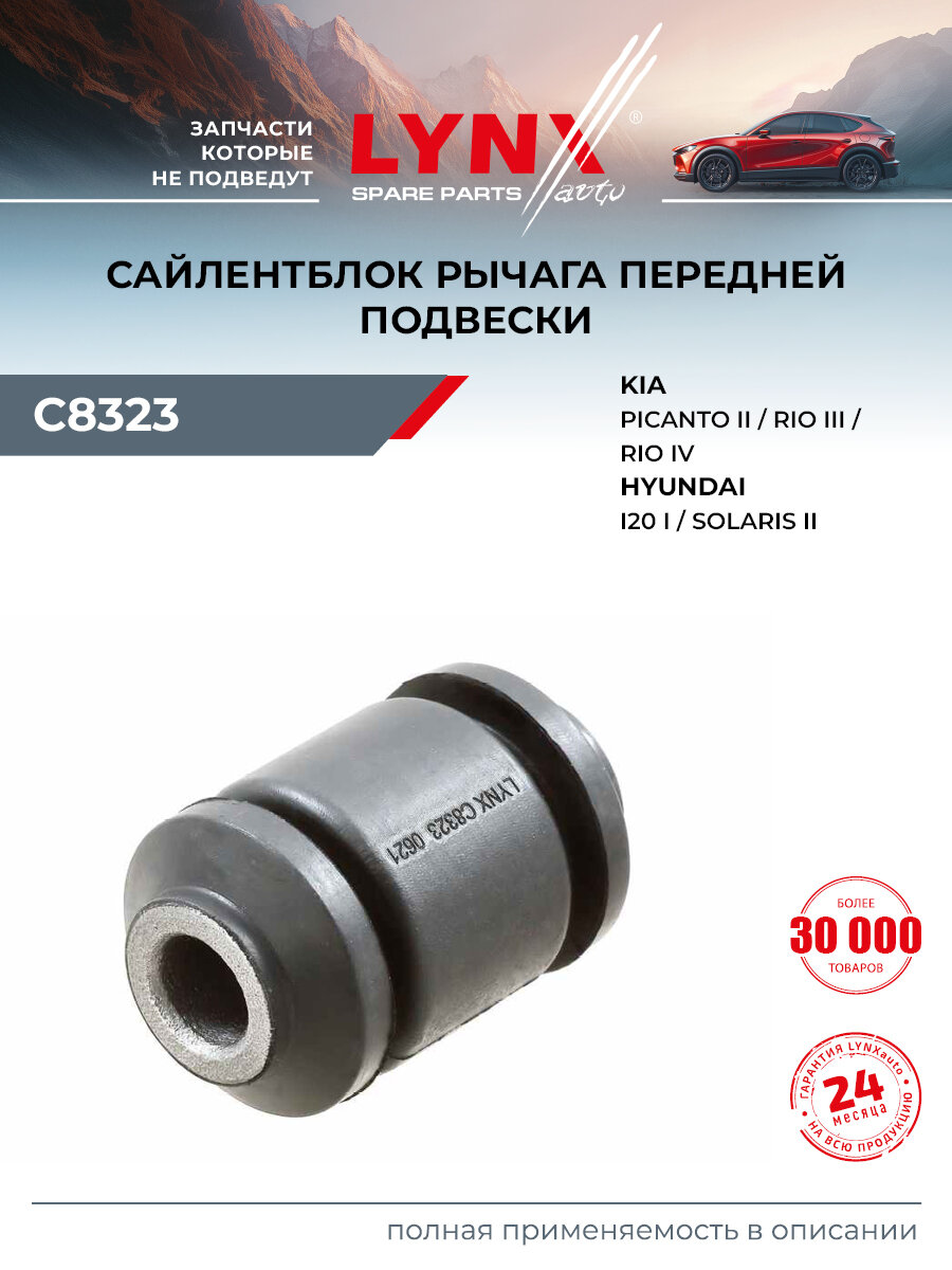 Сайлентблок подвески передний правый/левый для HYUNDAI SOLARIS, i20 / KIA RIO, PICANTO / LYNXauto C8323