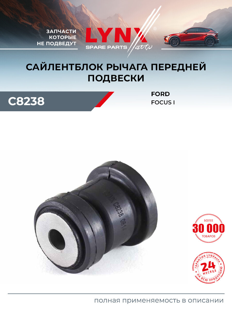 Сайлентблок рычага подвески передний правый/левый для FORD FOCUS / LYNXauto C8238