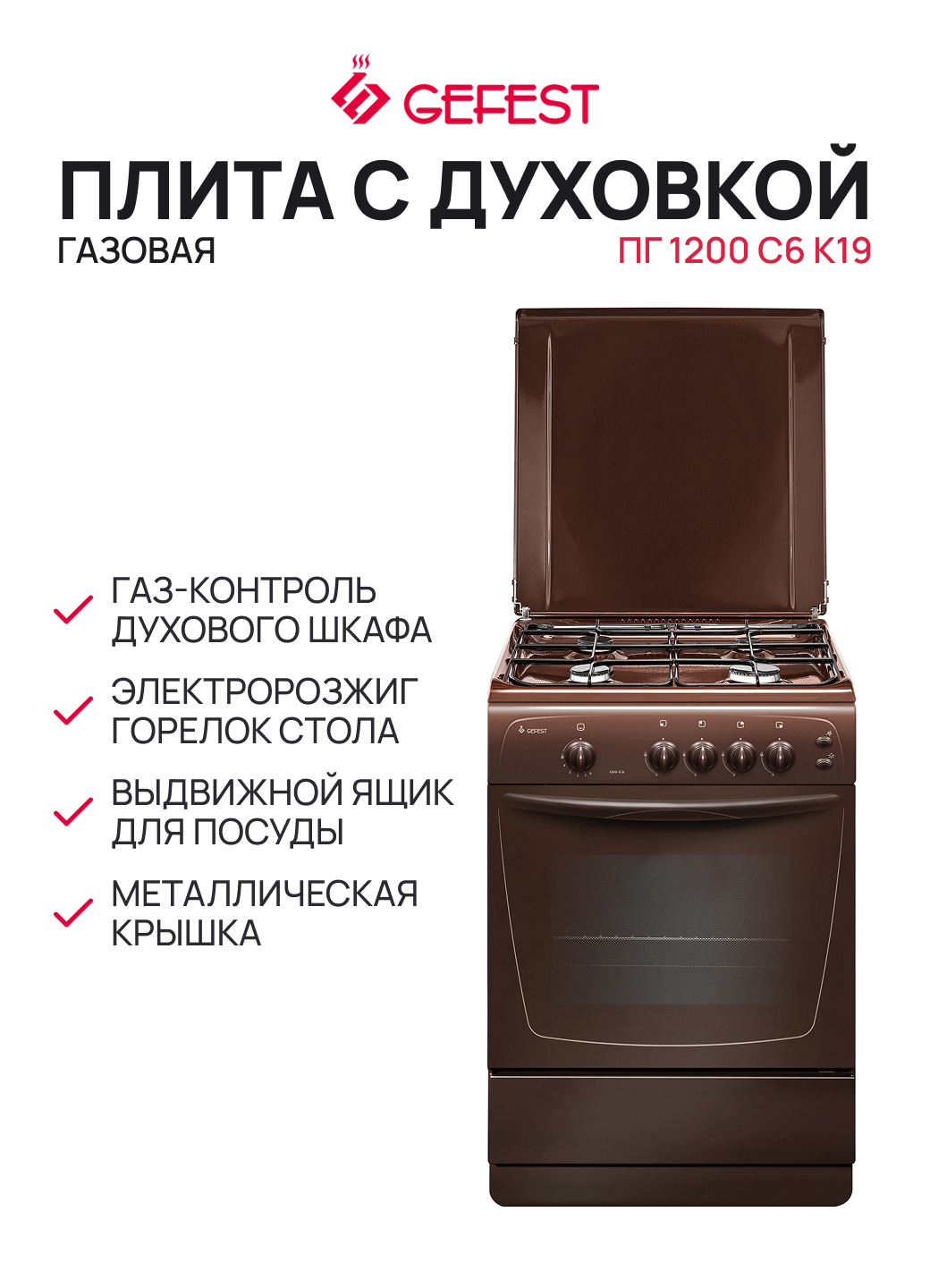Плита газовая GEFEST 1200 С6 К19 коричневый, 63 л, 60х60х85 см, с выдвижным ящиком, без таймера