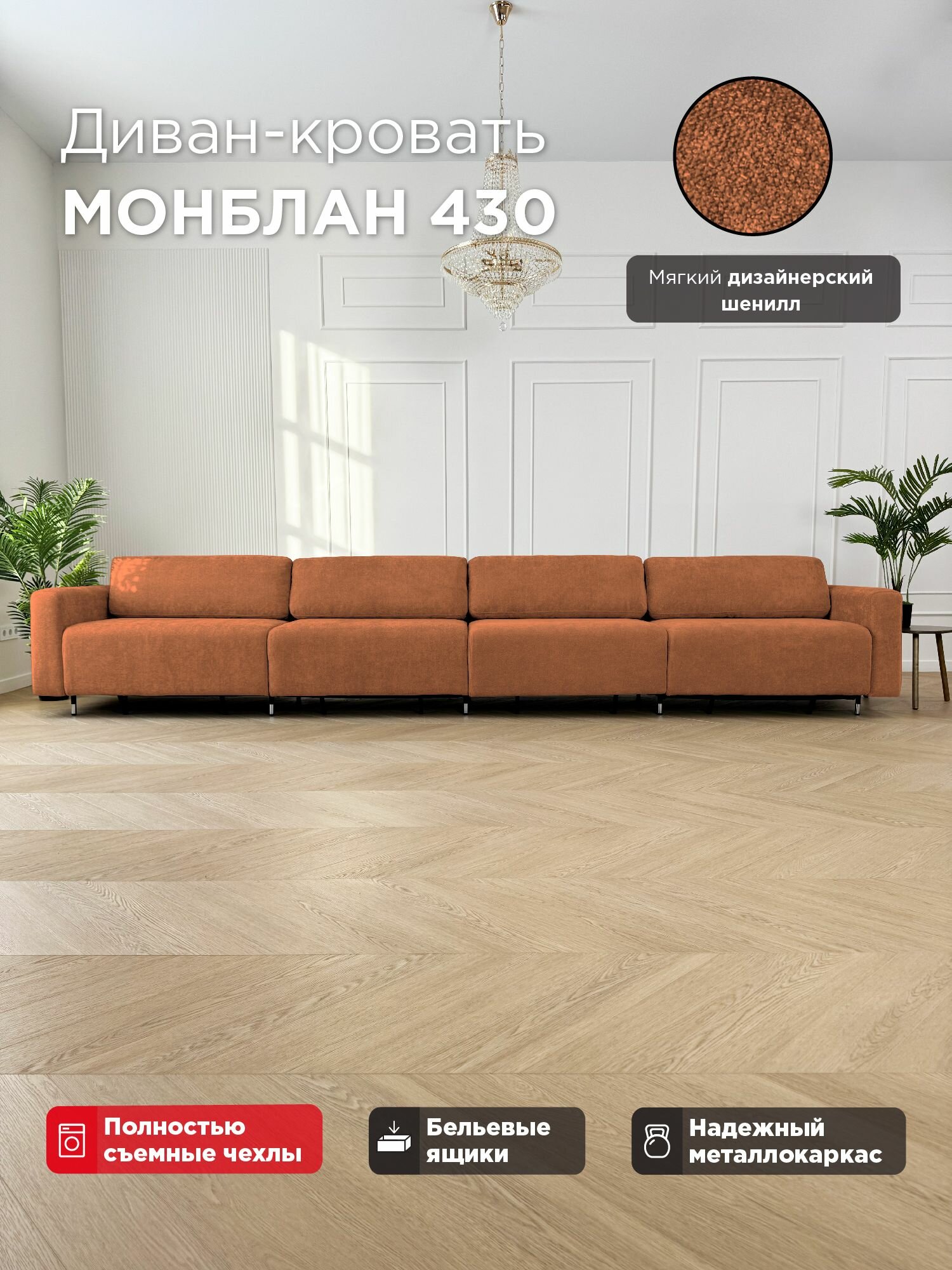 Диван-кровать Redsofa Монблан 430см Ever Soft 06. Раскладной прямой диван со съемными чехлами Редсофа, для дома и офиса (Мебельный гарнитур бытового назначения)