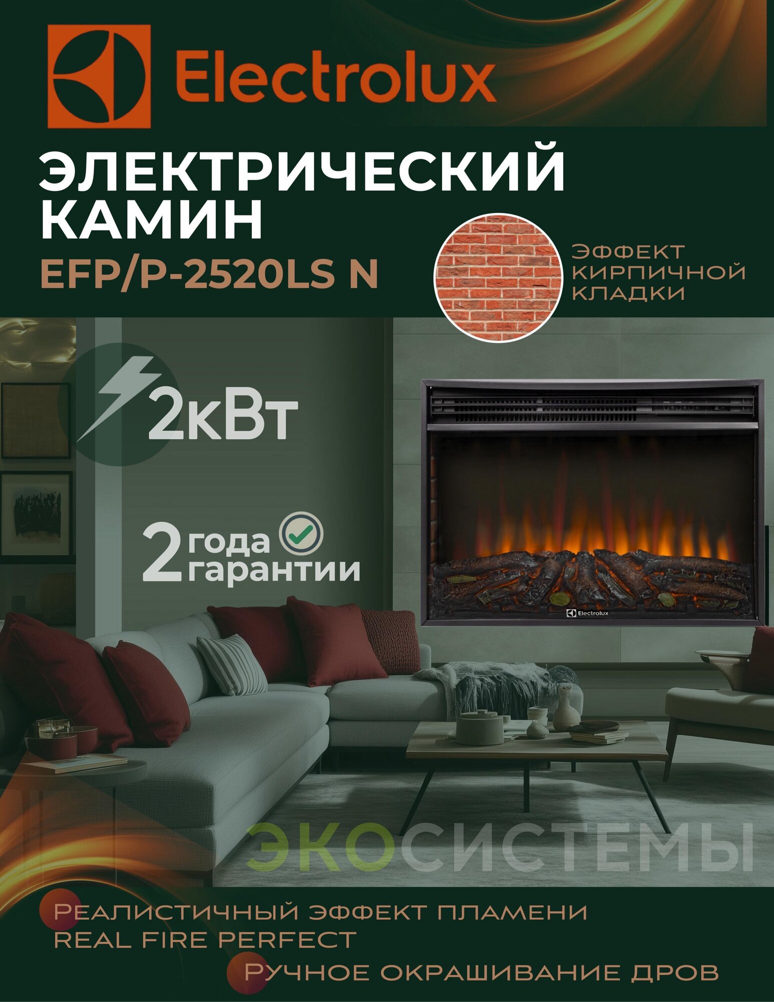 Электрический очаг Electrolux EFP/P-2520LS N, встраиваемый, 2 режима мощности