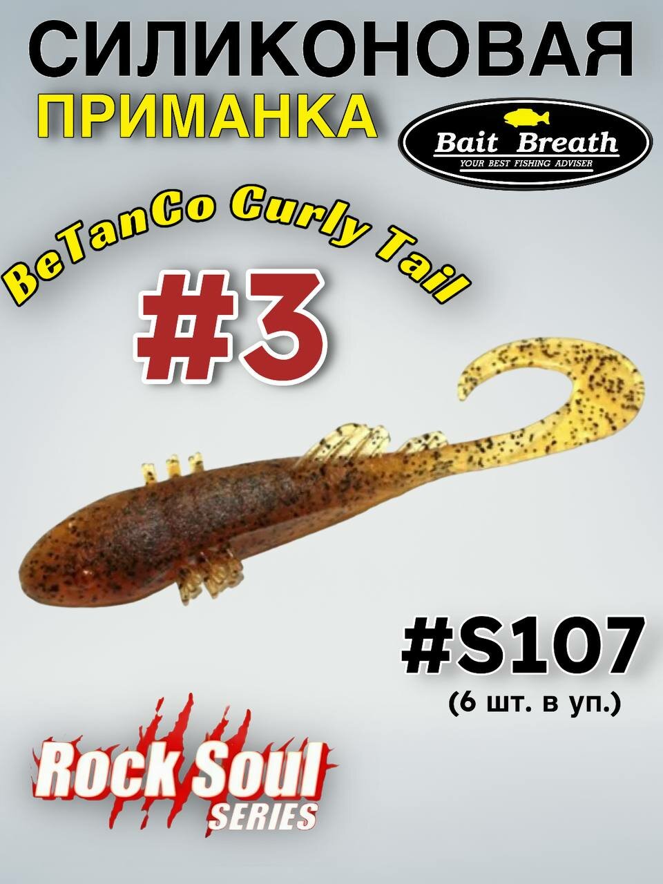 Мягкие приманки Bait Breath BeTanCo Curly Tail 3" #S107 (6 шт.)