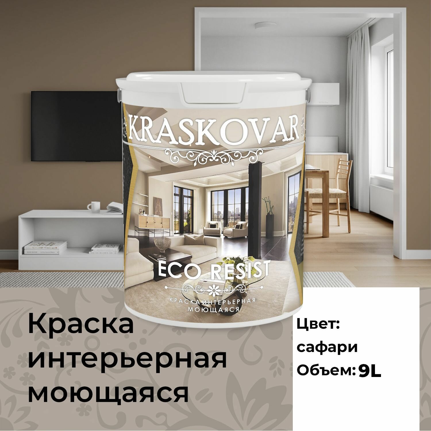 Краска интерьерная акриловая Kraskovar ECO RESIST 3005-Y50R (Сафари) 9л влагостойкая моющаяся для стен и потолков