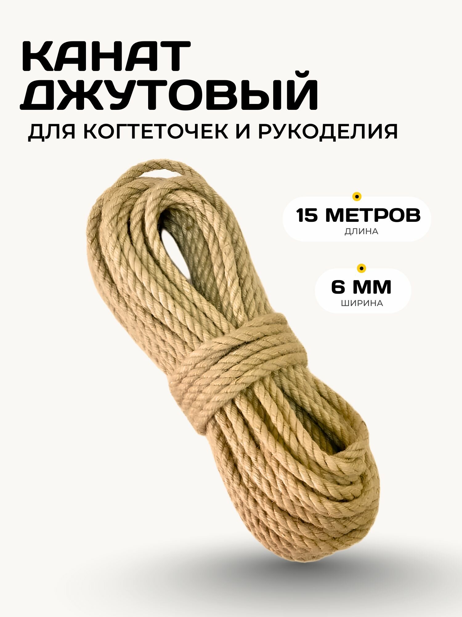 Канат 15 м, 6 мм, Джут