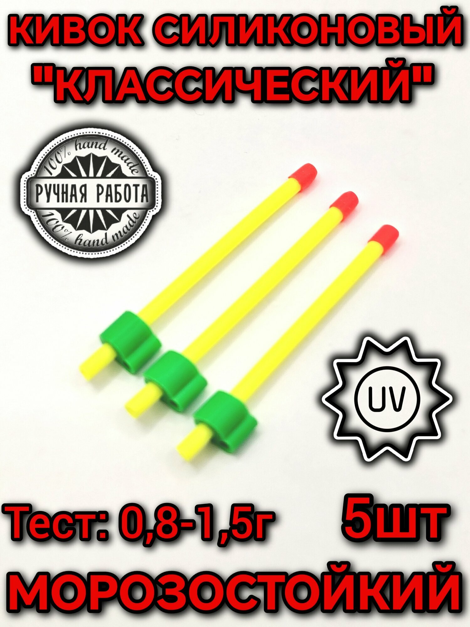 Кивок силиконовый "Классический" 0,8-1,5г, 5шт, желтый, кивок силиконовый морозостойкий