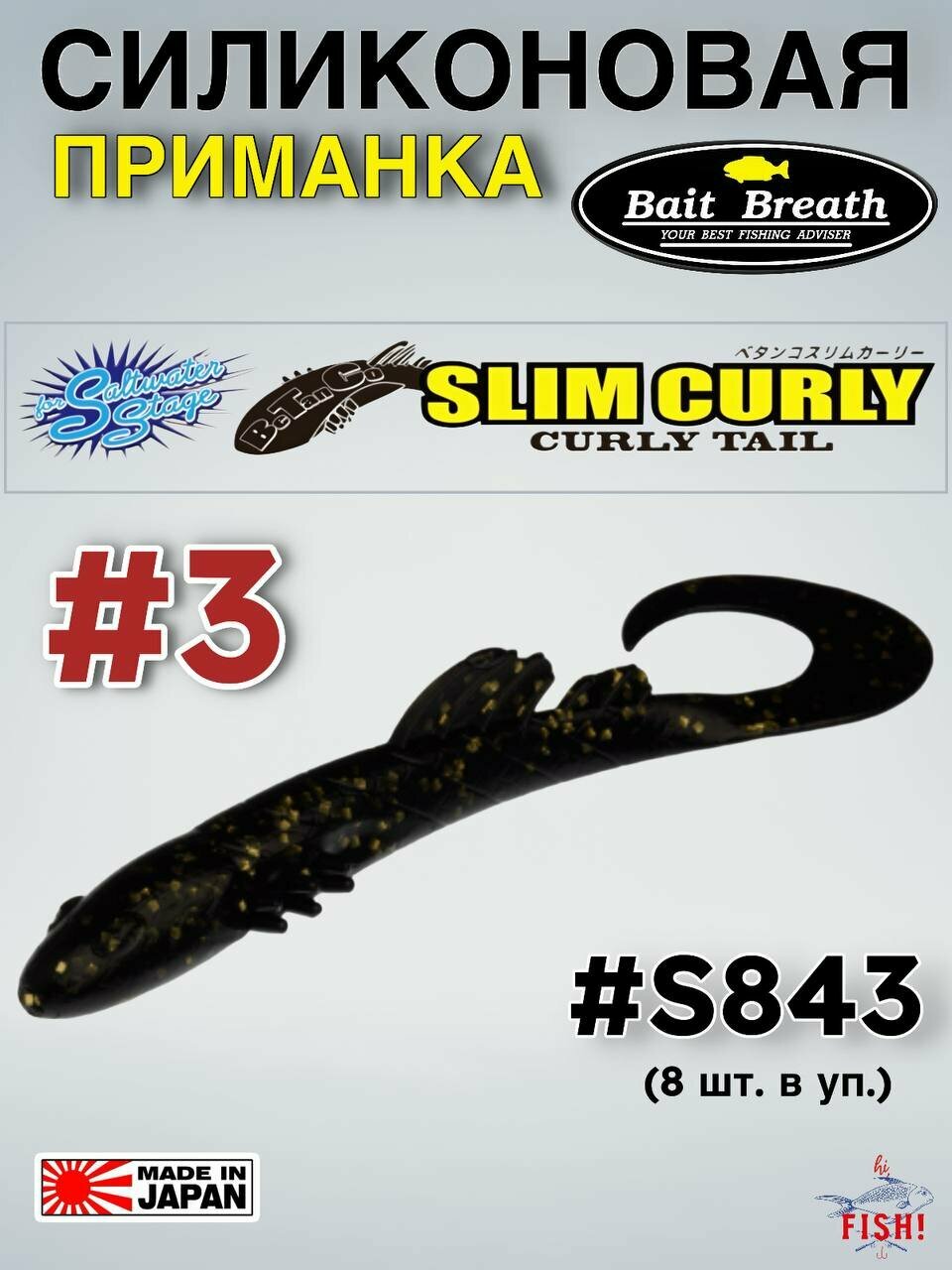 Мягкие приманки Bait Breath BeTanCo Curly Tail Slim 3" (8шт) #S843