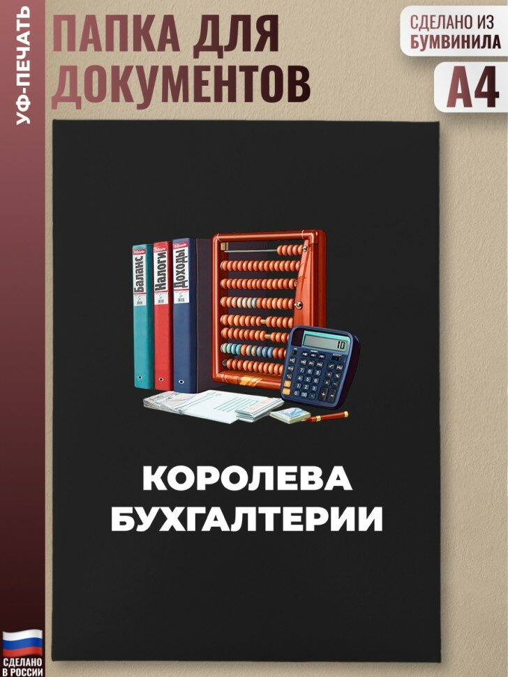 Адресная папка "Королева бухгалтерии"