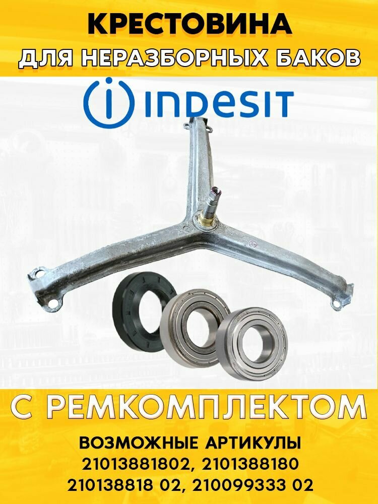 Крестовина барабана (с ремкомплектом к узким СМА с неразборными баками (нужно пилить) 21013881802 возможны отличия, сверяйте размеры, подходит от баков 488000109633)