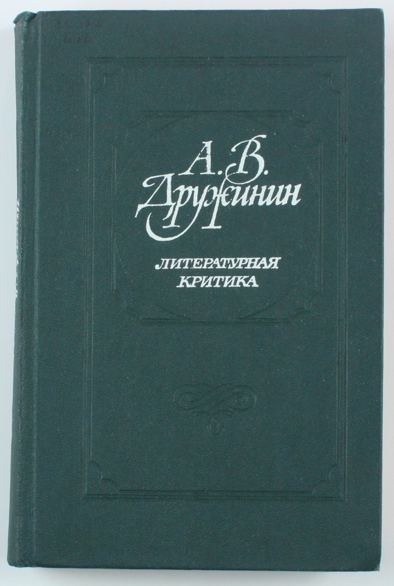 Букинистическая книга А. Дружинин Литературная критика, 1983