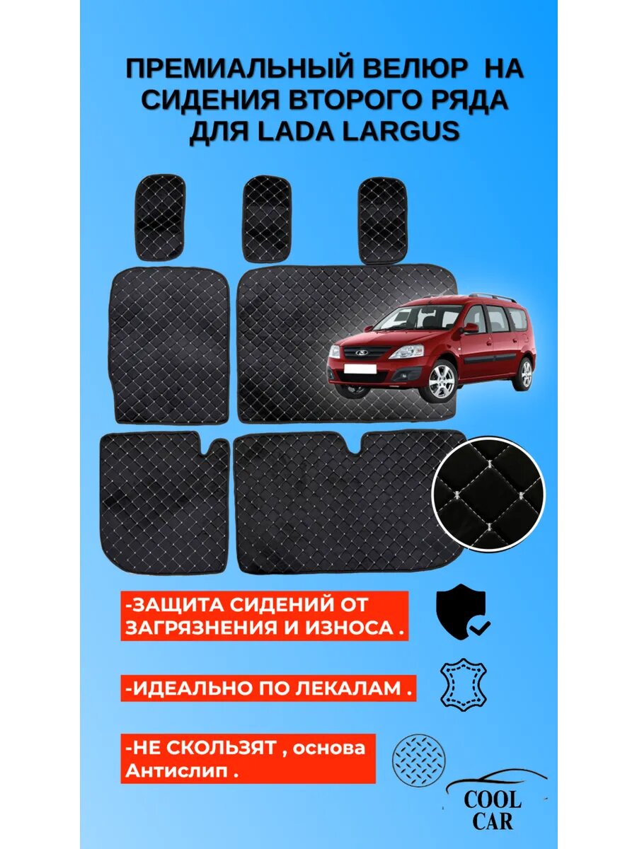 Велюровые накидки на сидения 2-ого ряда Lada Largus