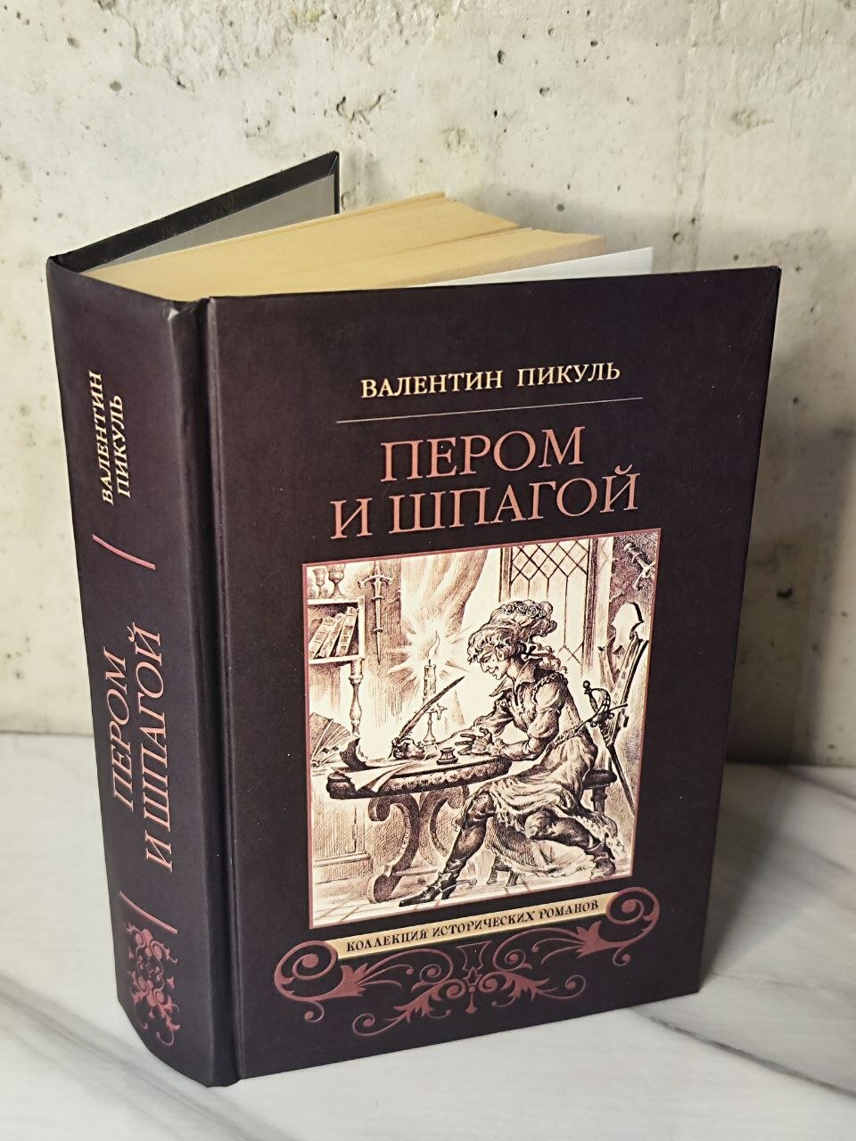 Пером и шпагой. Битва железных канцлеров