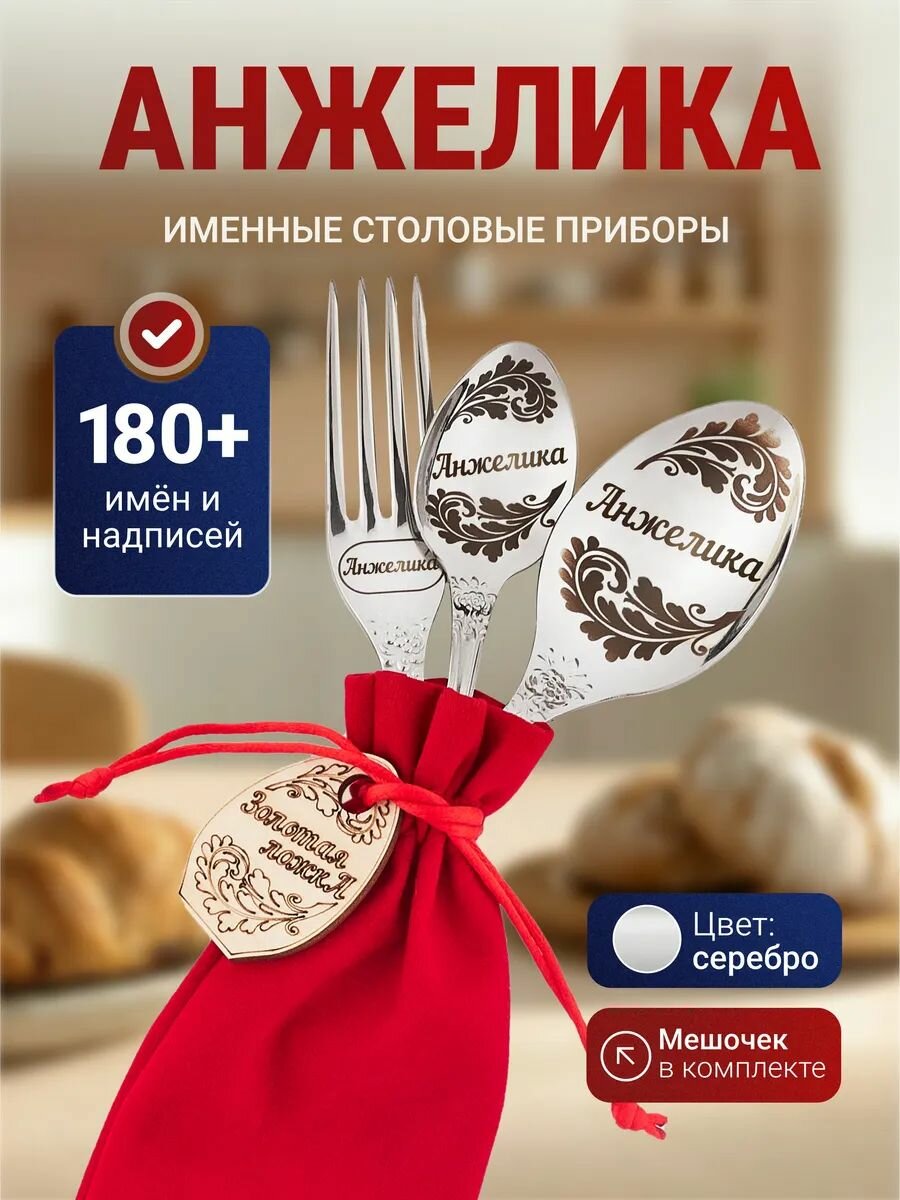 Подарочный набор столовых приборов приборов Анжелика, нержавеющая сталь, подарочный мешочек