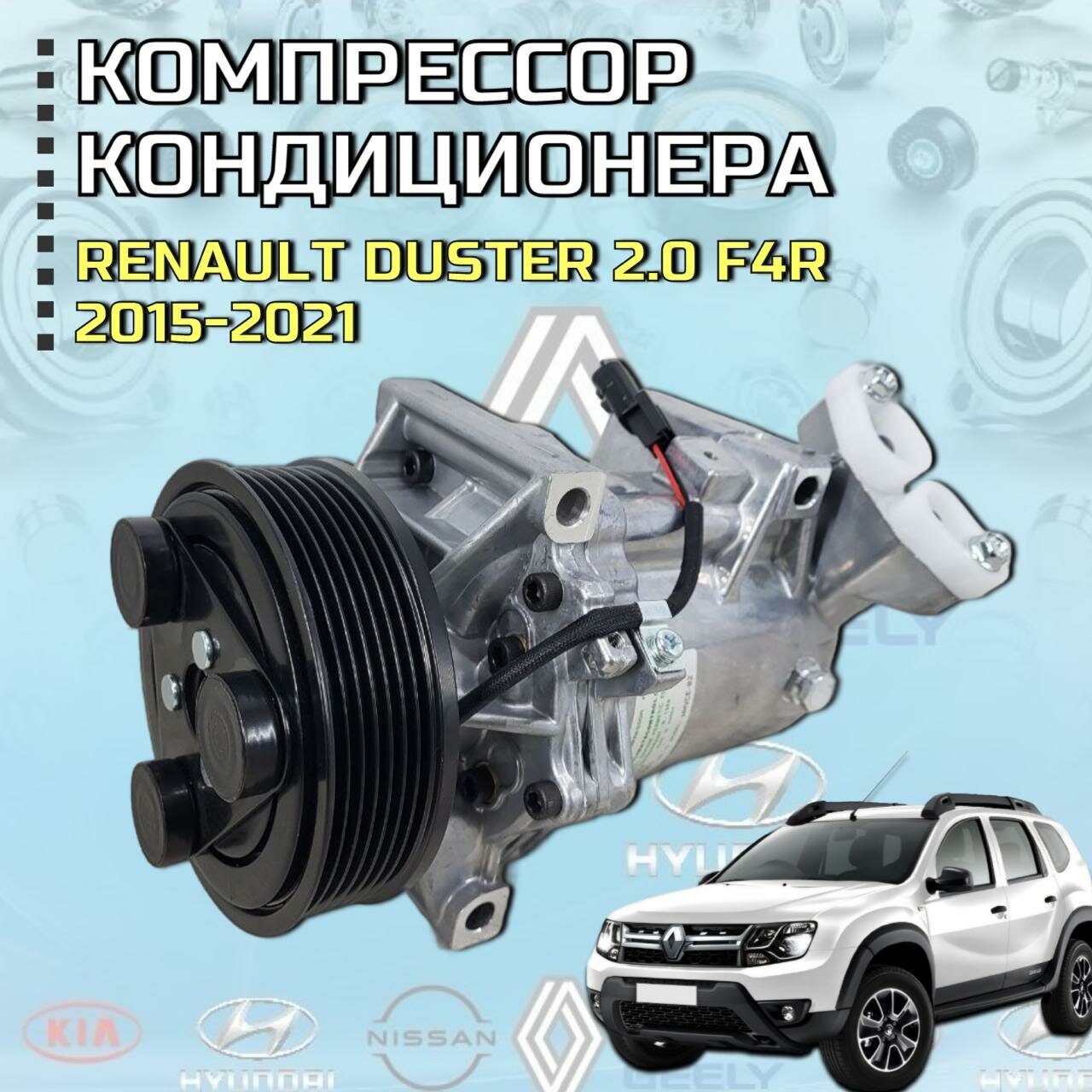Компрессор кондиционера F4R Renault Duster (2015-2021)