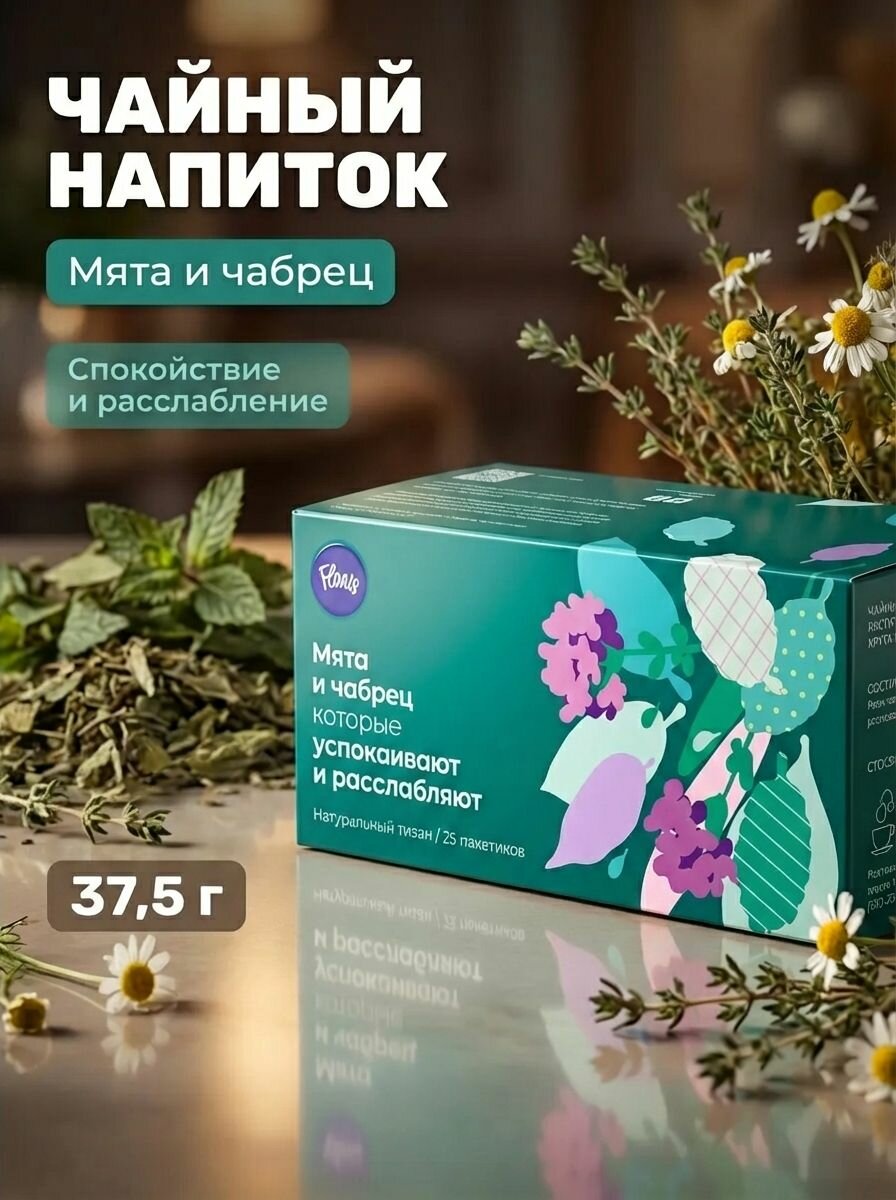 Чайный напиток Мята и чабрец с ромашкой в фильтр-пакетах, натуральный тизан для расслабления, ф/п, 37,5 г