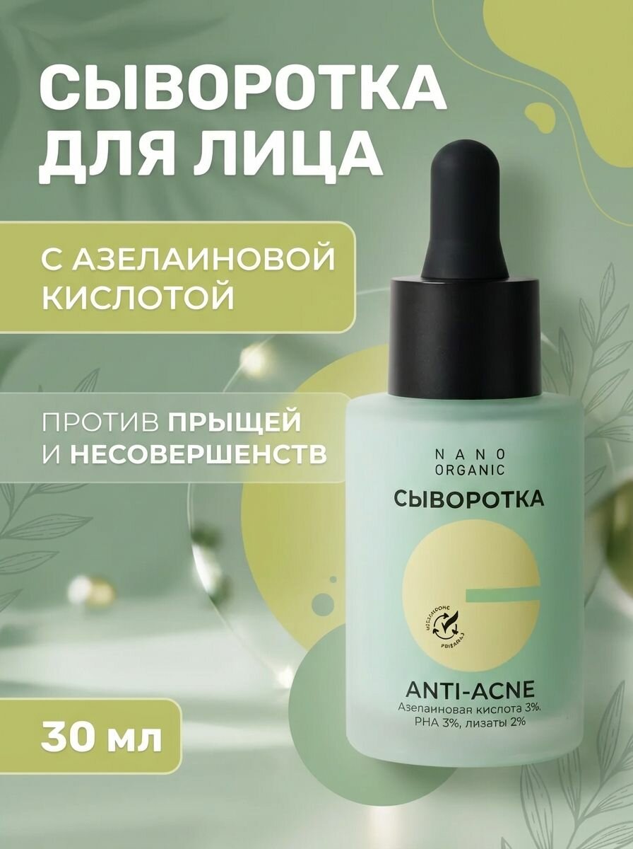 Сыворотка для лица Anti-Acne для проблемной, жирной и комбинированной кожи с азелаиновой кислотой и глюконолактоном, 30 мл