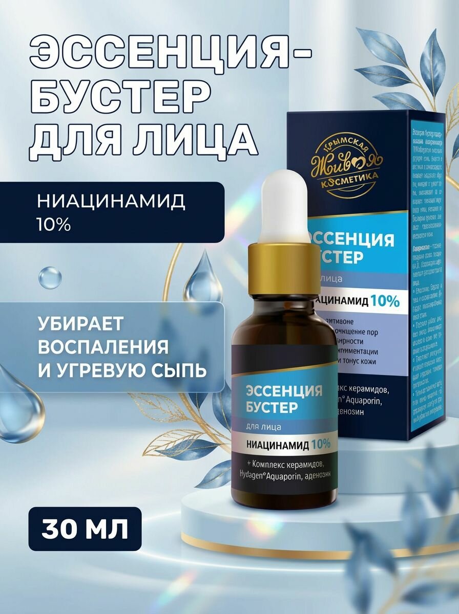 Эссенция бустер для лица от воспалений и морщин с ниацинамидом и керамидами, 30 мл