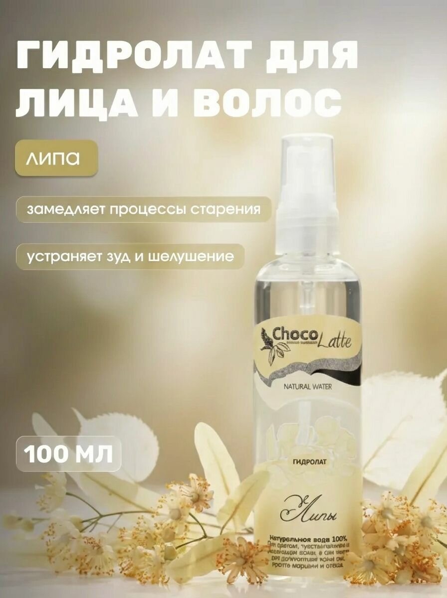 Гидролат Липы ChocoLatte для зрелой и чувствительной кожи 100% натуральная вода 100 мл