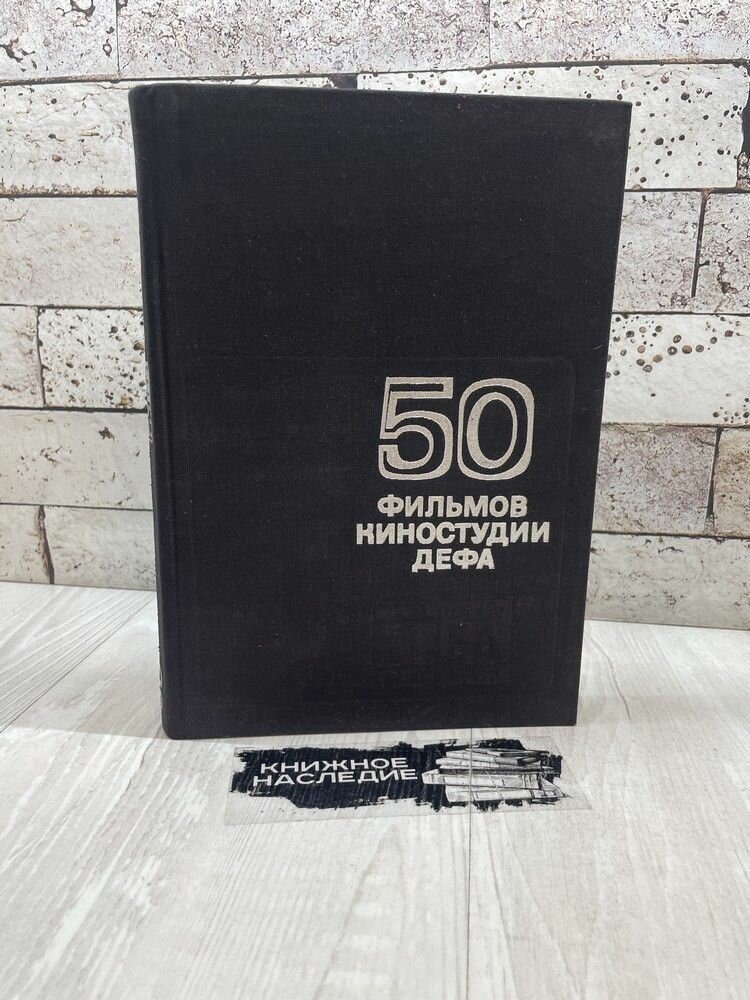 50 фильмов киностудии дефа. Искусство 1976