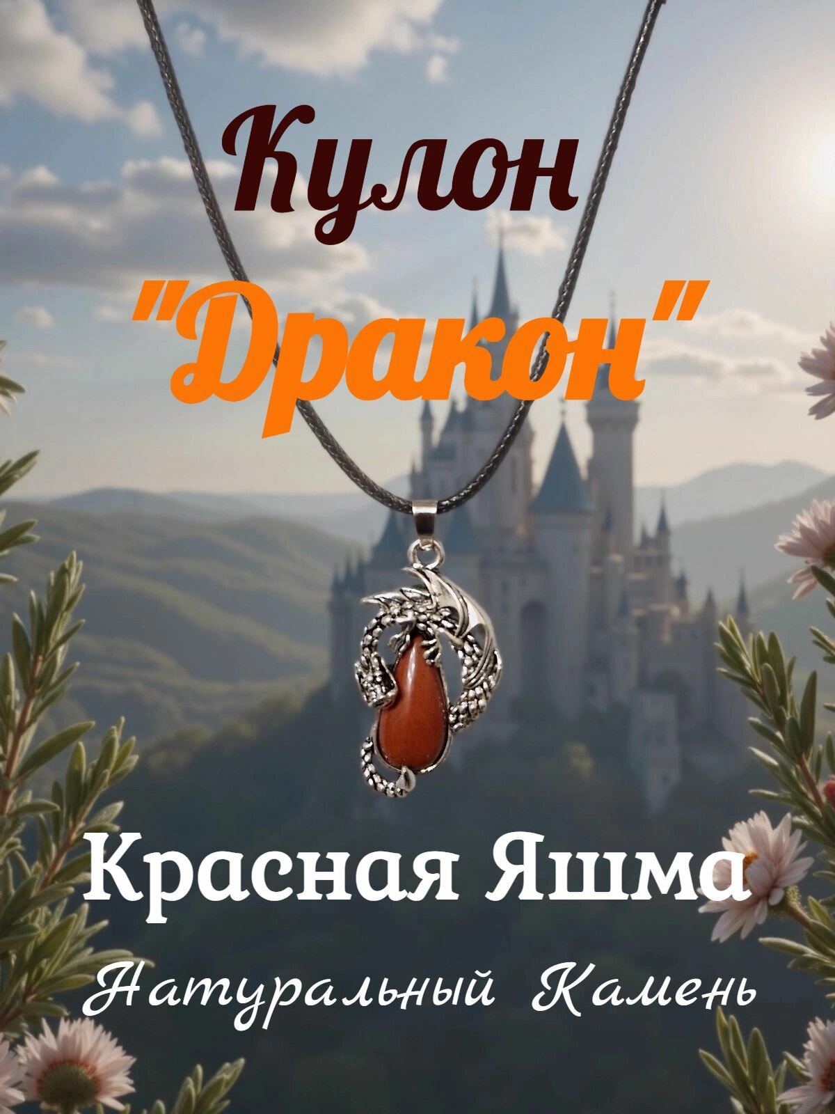 Подвеска, яшма