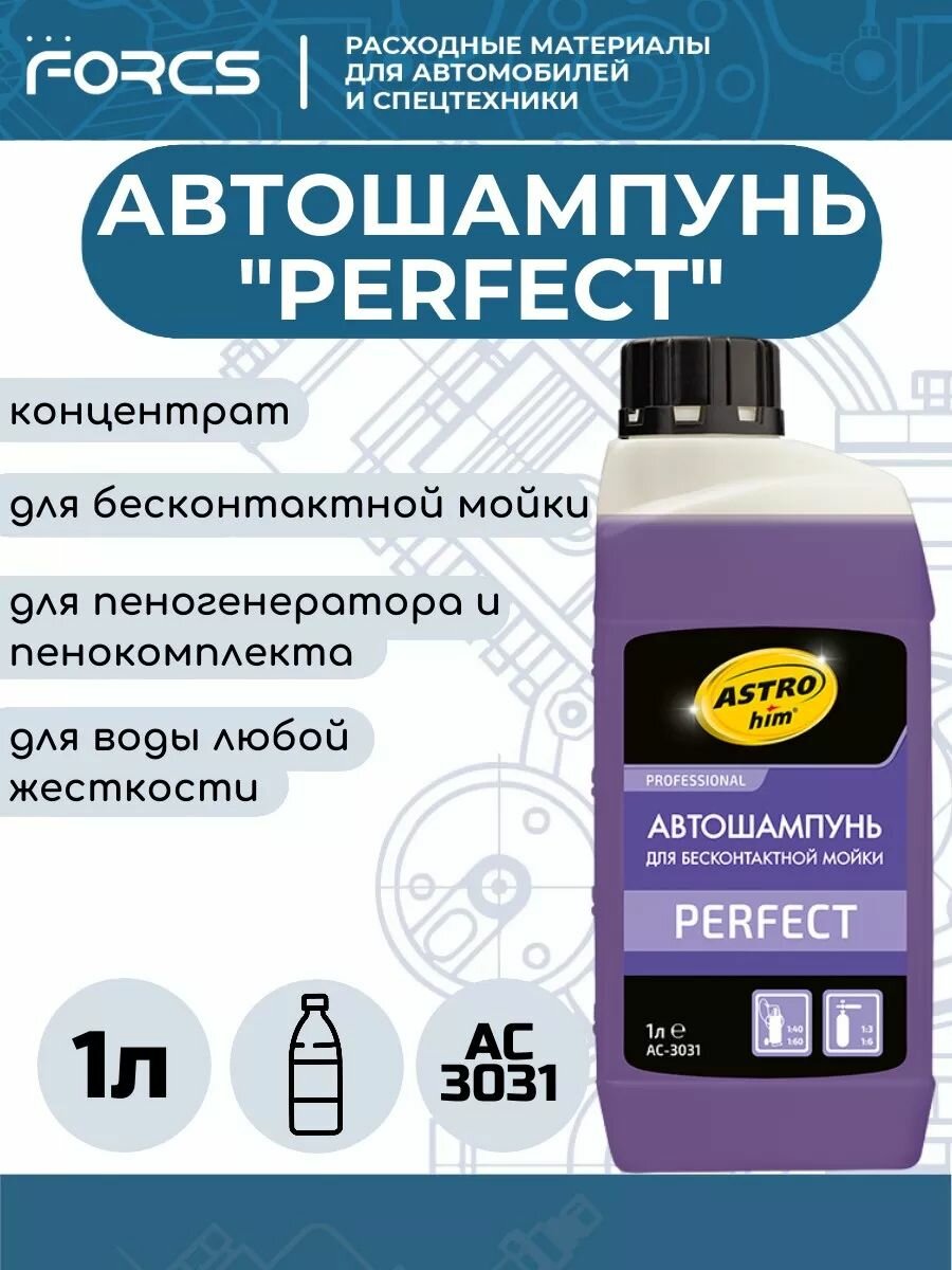 Автохимия ASTROHIM М AC-3031 Автошампунь для бесконтактной мойки PERFECT, концентрат 1:3-1:6