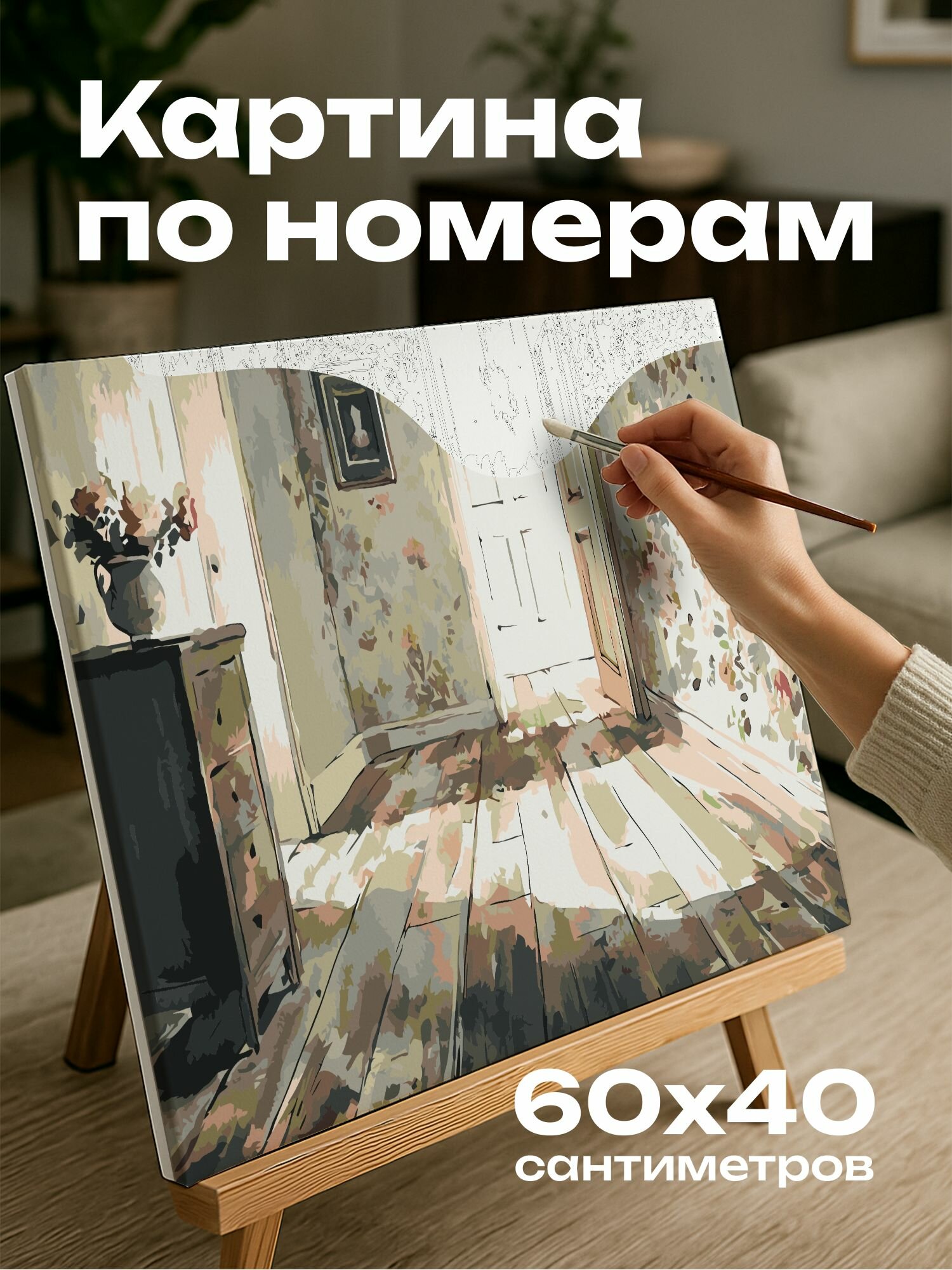 Картина по номерам 60x40 см, акварельная иллюстрация, прихожая, шебби-шик, деревянные полы, цветочные обои, 5:3