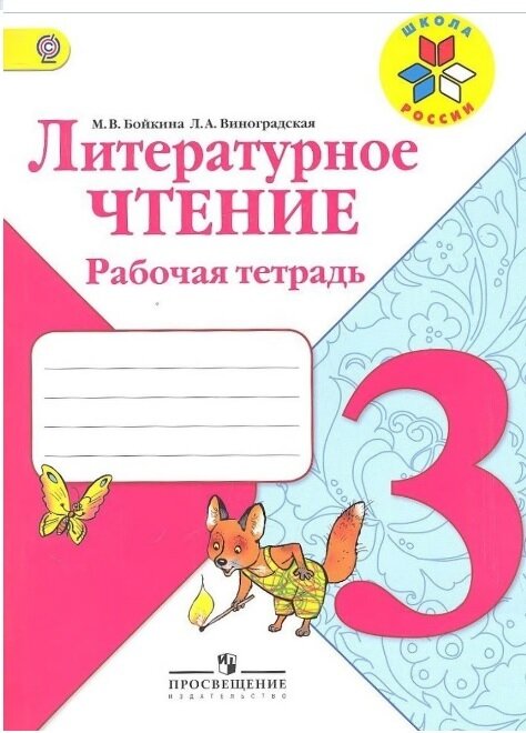 Бойкина М. В. Литературное чтение 3 класс Рабочая тетрадь ФГОС (Школа России)