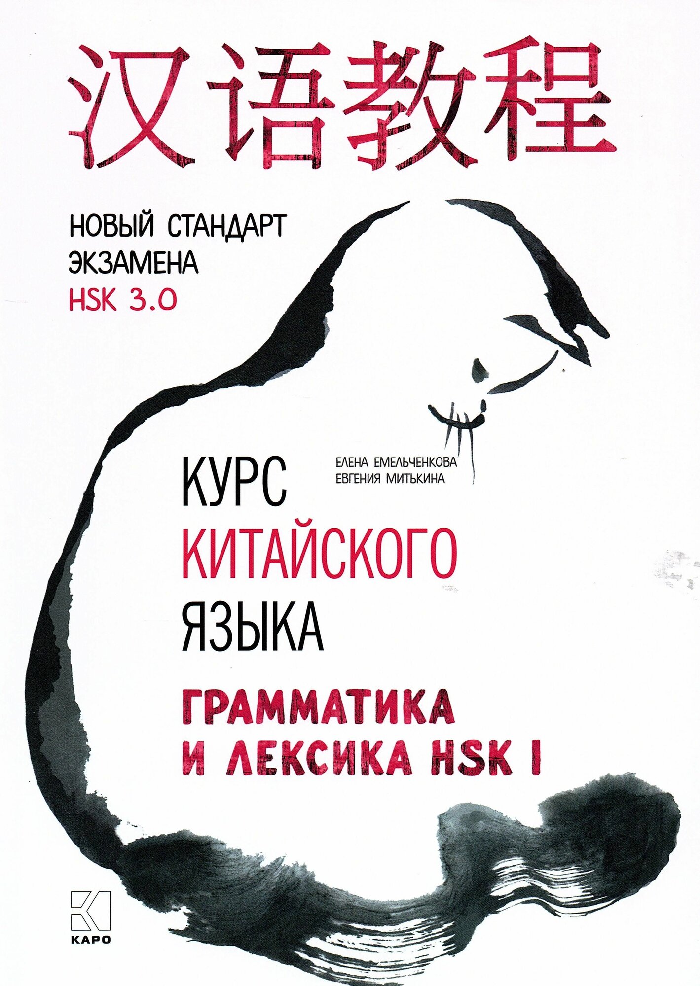 Емельченко Е. Н. Курс китайского языка Грамматика и лексика HSK 1 (Каро)