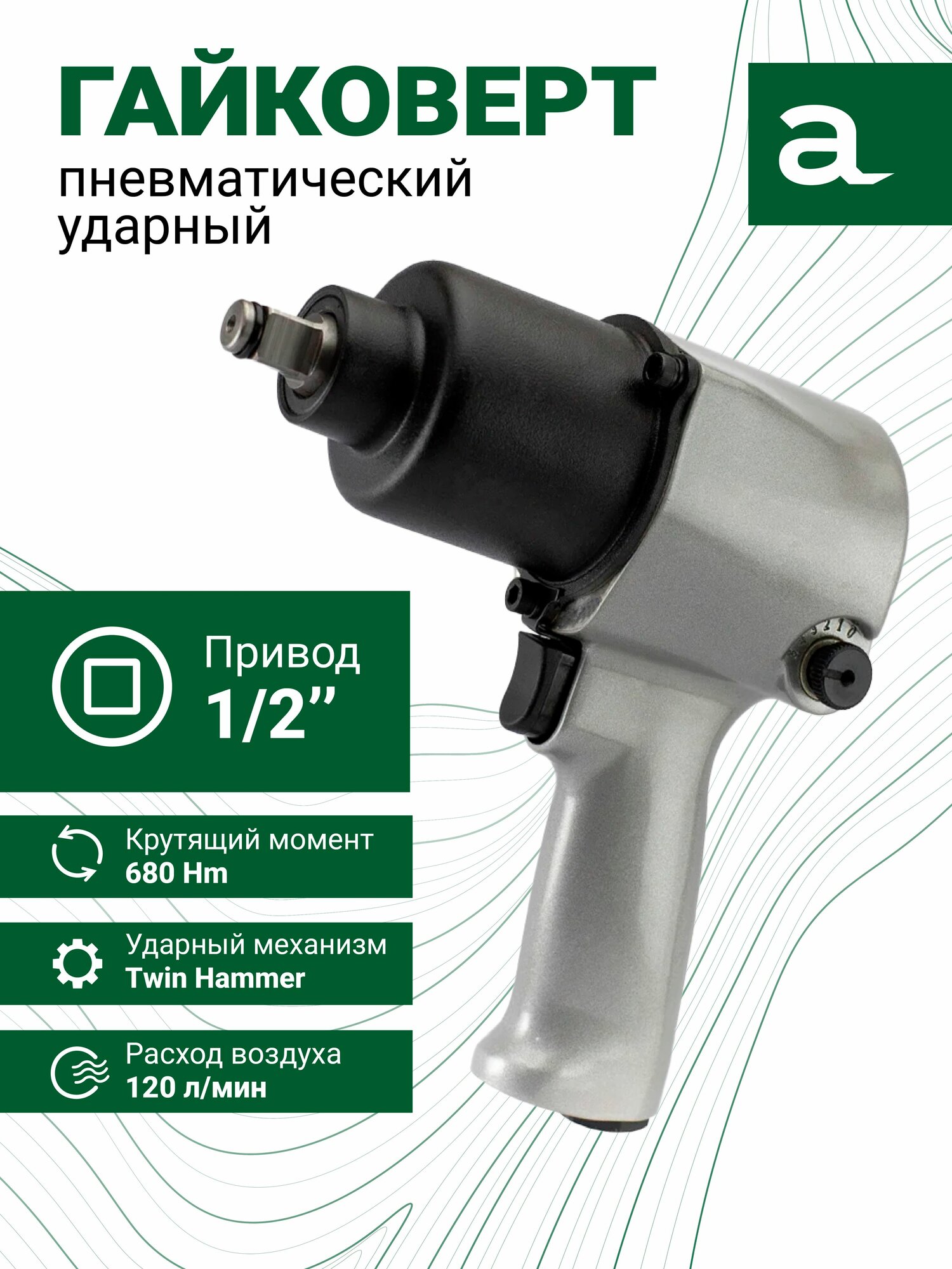 Гайковерт пневматический ударный 1/2" 680 Нм ROTAKE RT-5268
