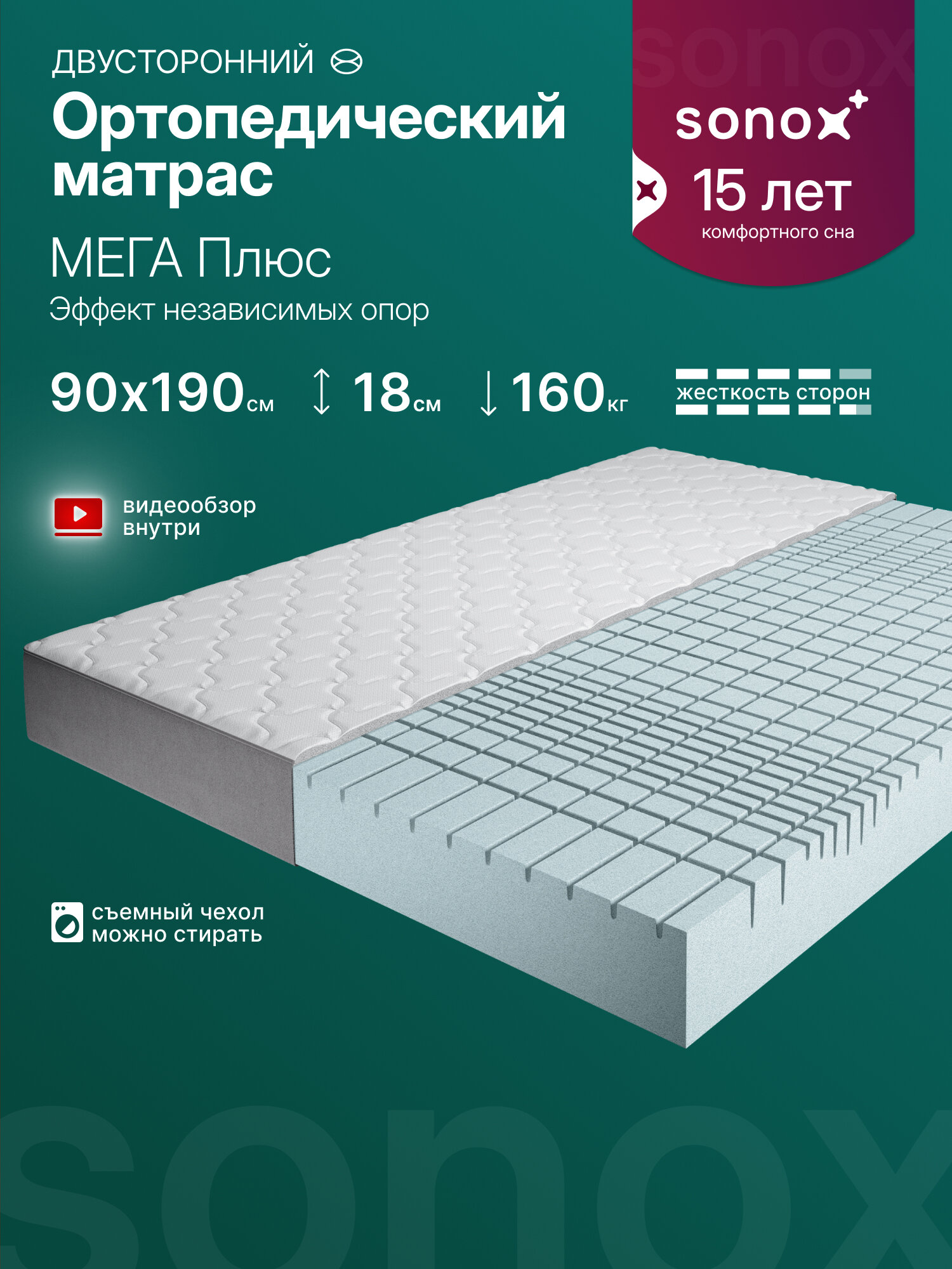 Матрас двусторонний SONOX мега Плюс со съёмным чехлом 90х190 см, беспружинный, анатомический, 7 зон поддержки