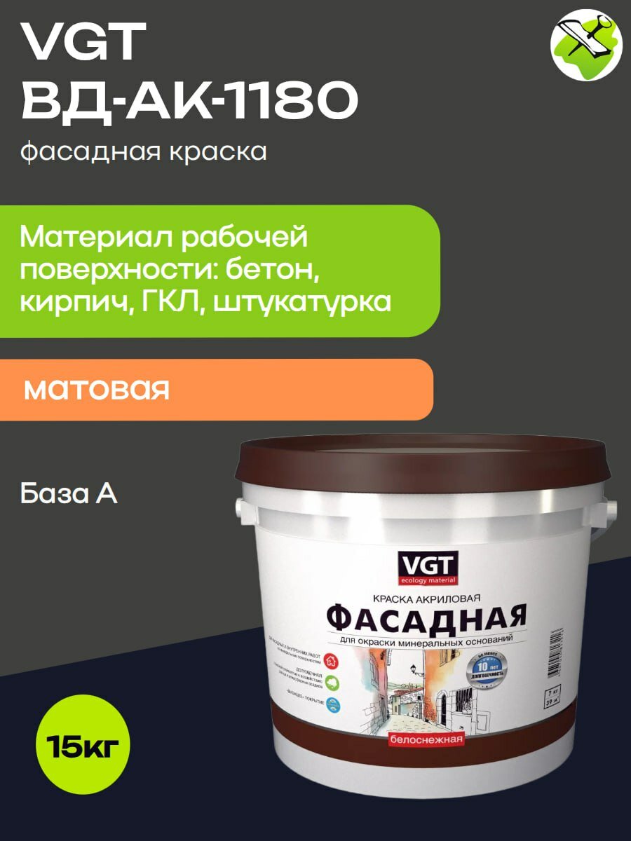 Фасадная краска VGT, ВД-АК-1180, белоснежная, моющаяся, водостойкая, матовая, 15кг