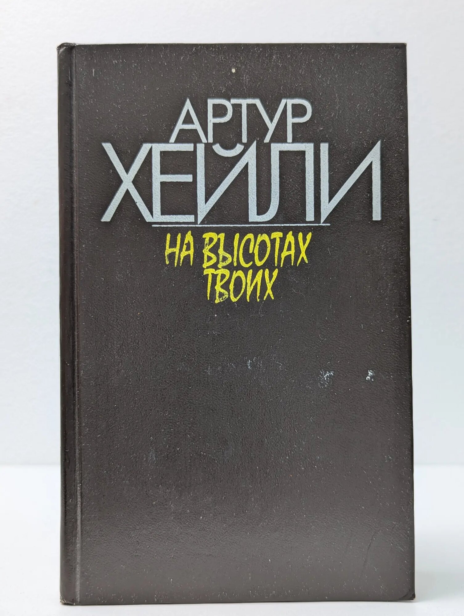 На высотах твоих Хейли Артур 1993