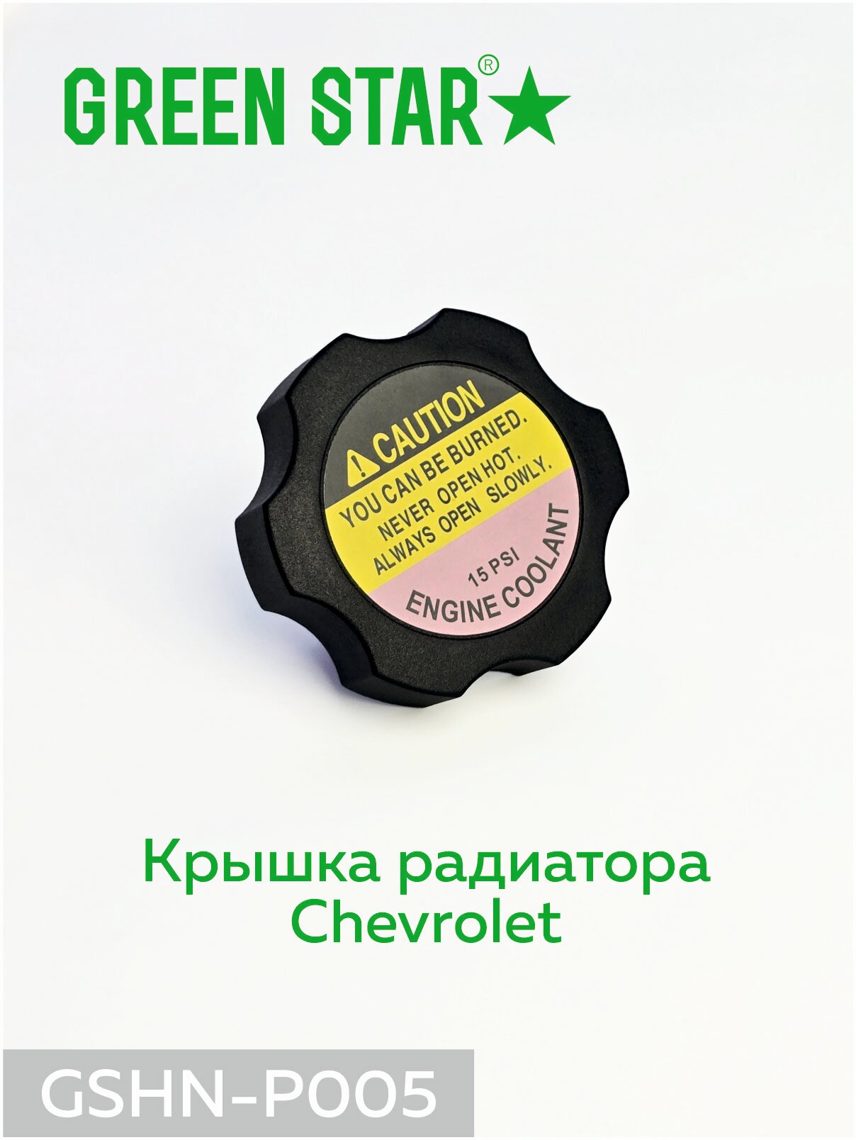 Крышка радиатора Chevrolet GSHN-P005 Green Star
